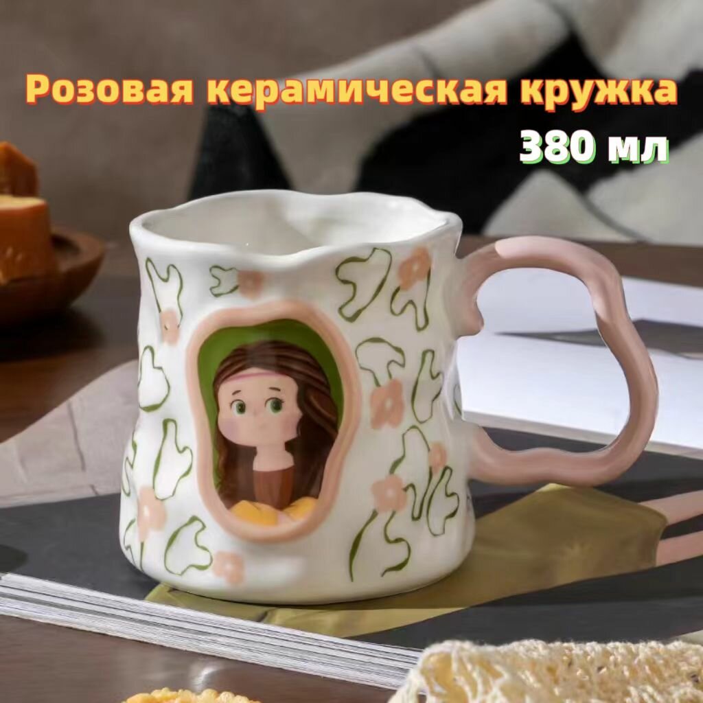 Керамическая кружка, высококачественная чашка для воды, может использоваться для завтрака и послеобеденного чая, 380 мл
