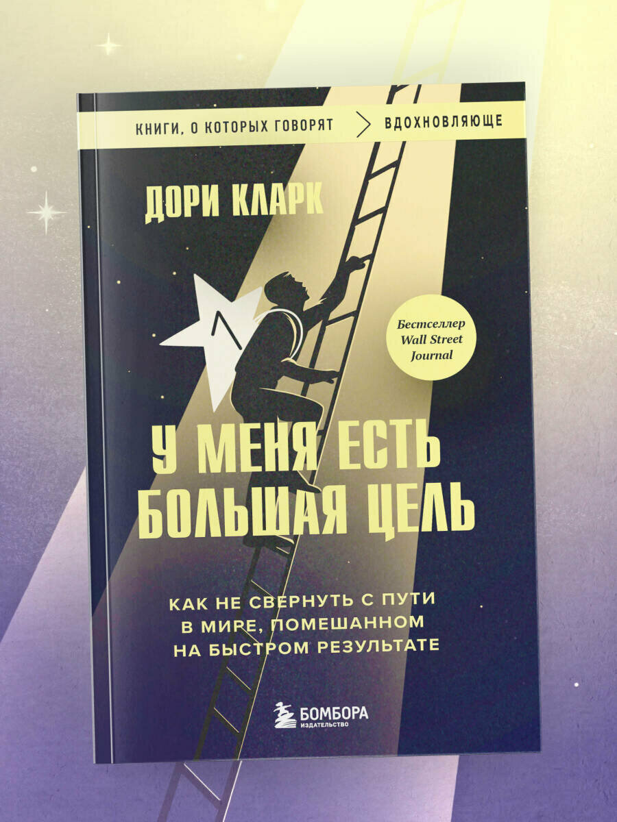 Кларк Д. У меня есть большая цель. Как не свернуть с пути в мире, помешанном на быстром результате