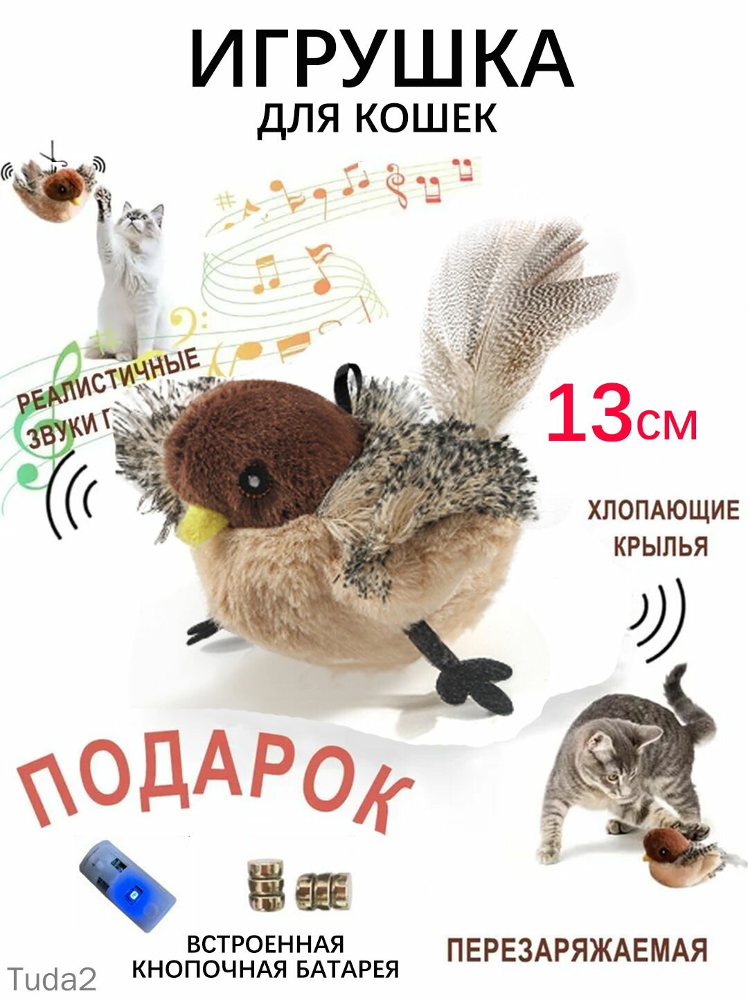Игрушка для кошек с микрочипом Птичка 13 см; Летающие птицы с поют птицы