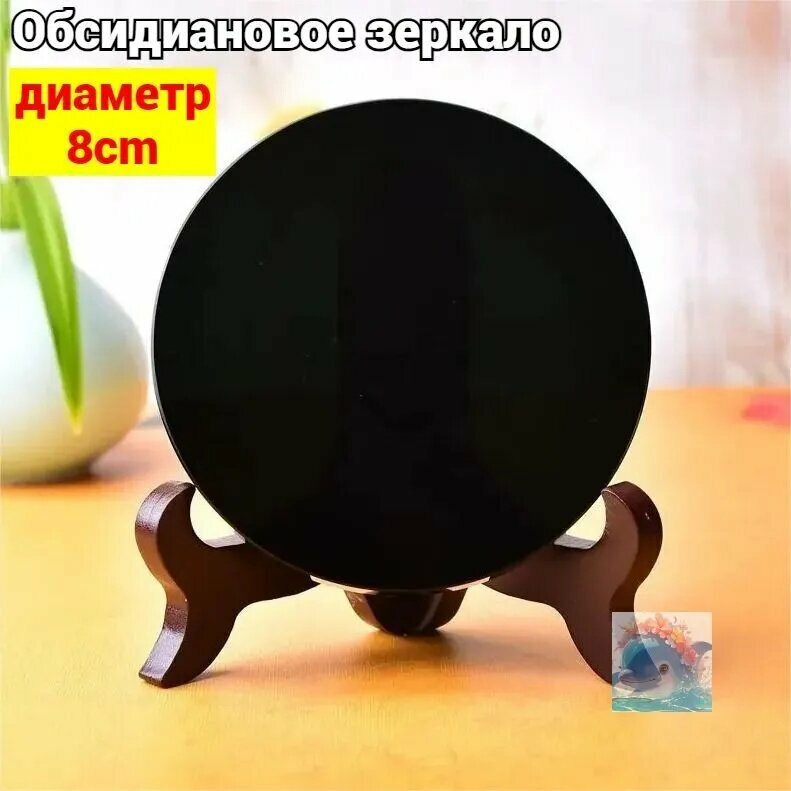 Волшебное зеркало из обсидиана, настольное зеркало, украшение для дома (8 см)