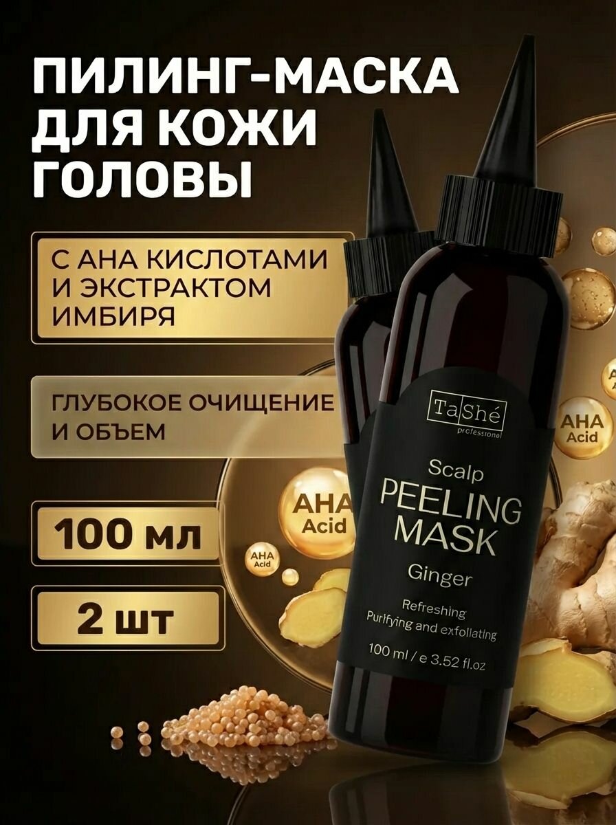 Пилинг для кожи головы и волос Против выпадения и перхоти, 2 х 100 мл
