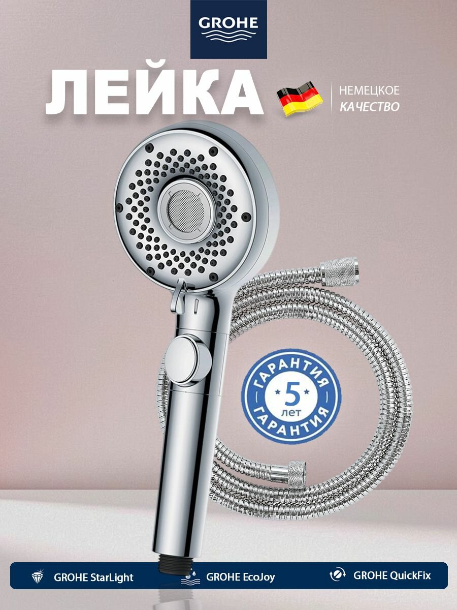 GROHE Лейка для душа со шлангом , 4 режима струи , Шланг для душа усиленный1.5м