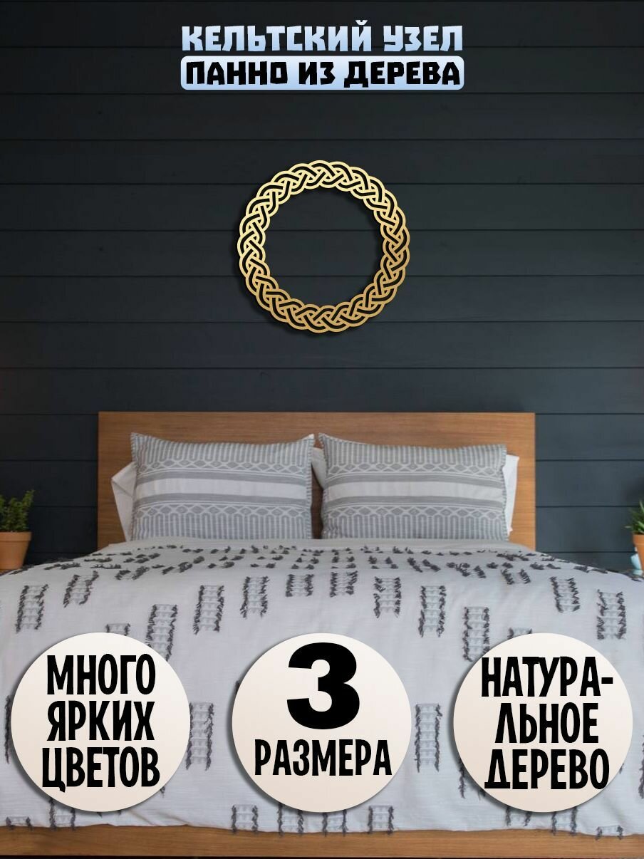 Панно на стену Кельтский Круг, декорация настенная, декор для интерьера