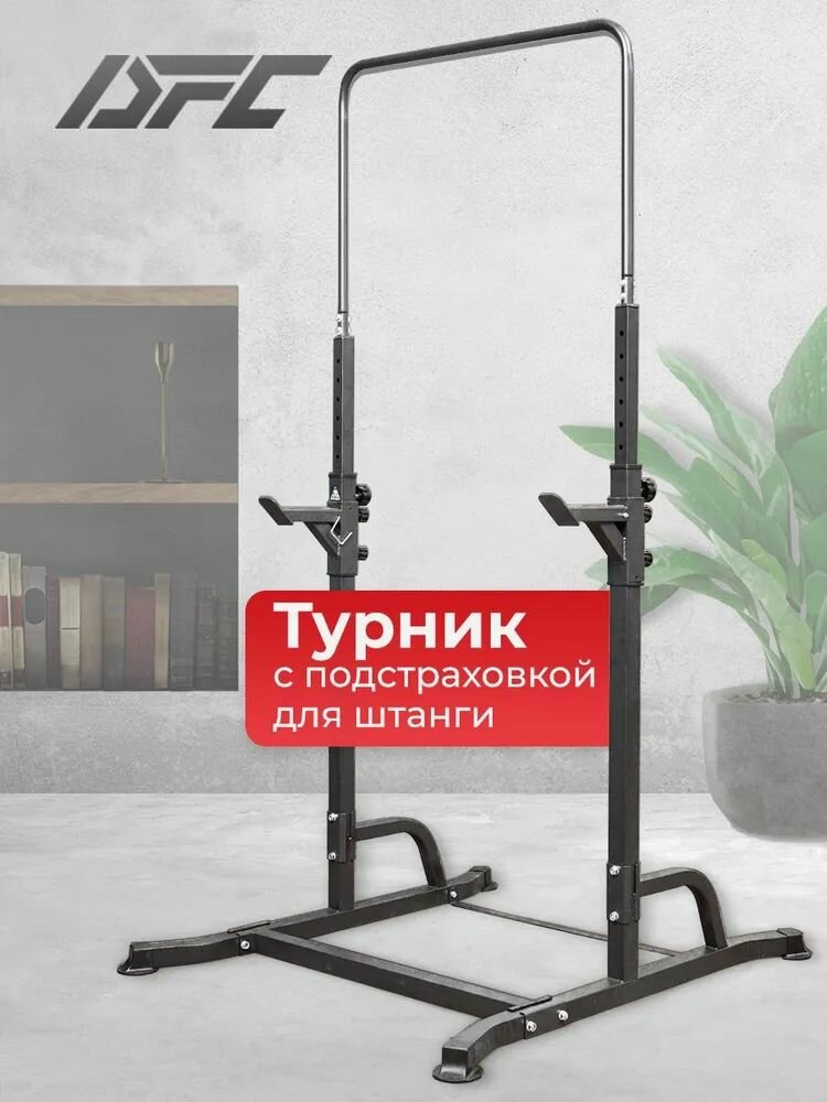 Силовая стойка-турник DFC DJ001, черный, антискользящее покрытие