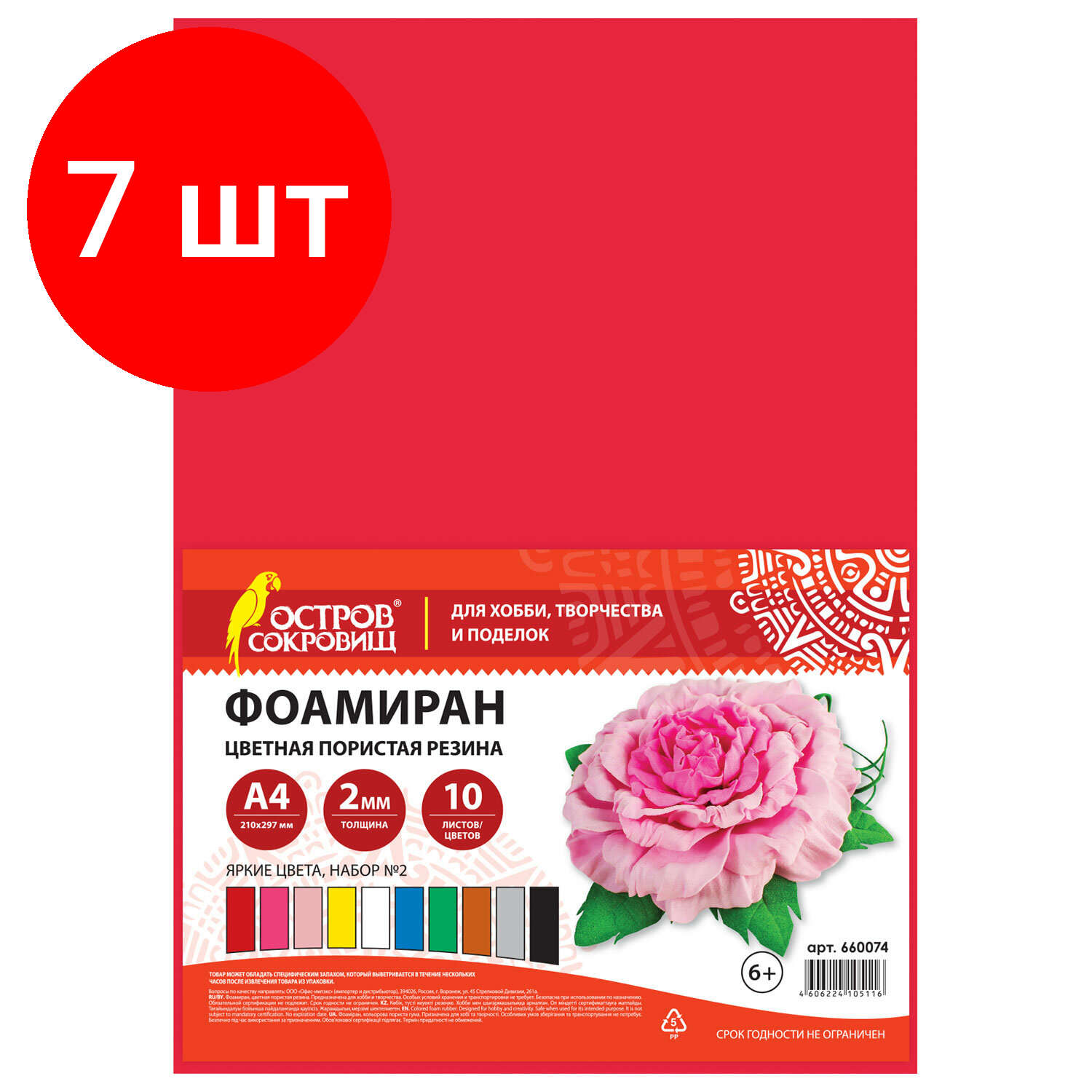 Комплект 7 шт, Цветная пористая резина (фоамиран), А4, 2 мм, остров сокровищ, 10 листов, 10 цветов, яркая, 660074