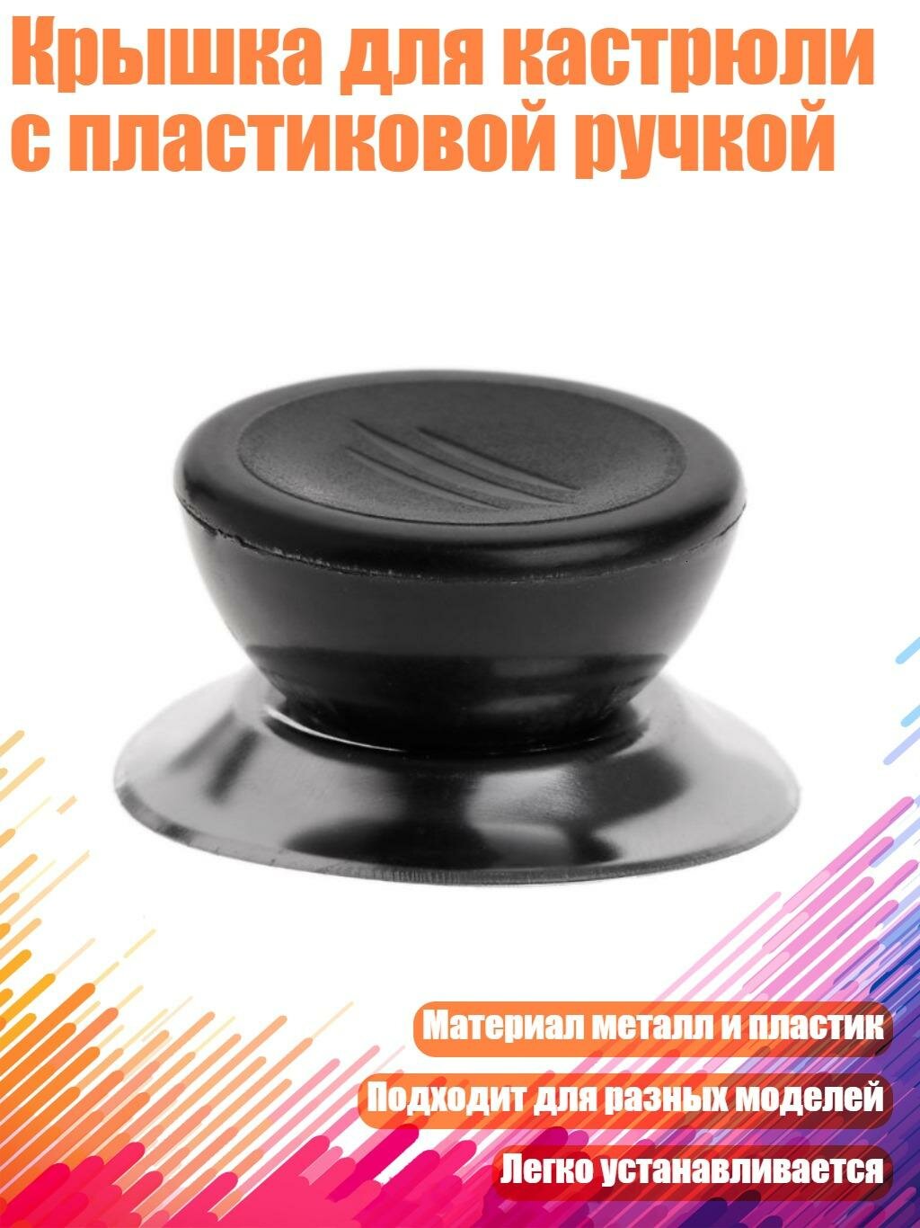 Крышка для кастрюли с пластиковой ручкой, Черный