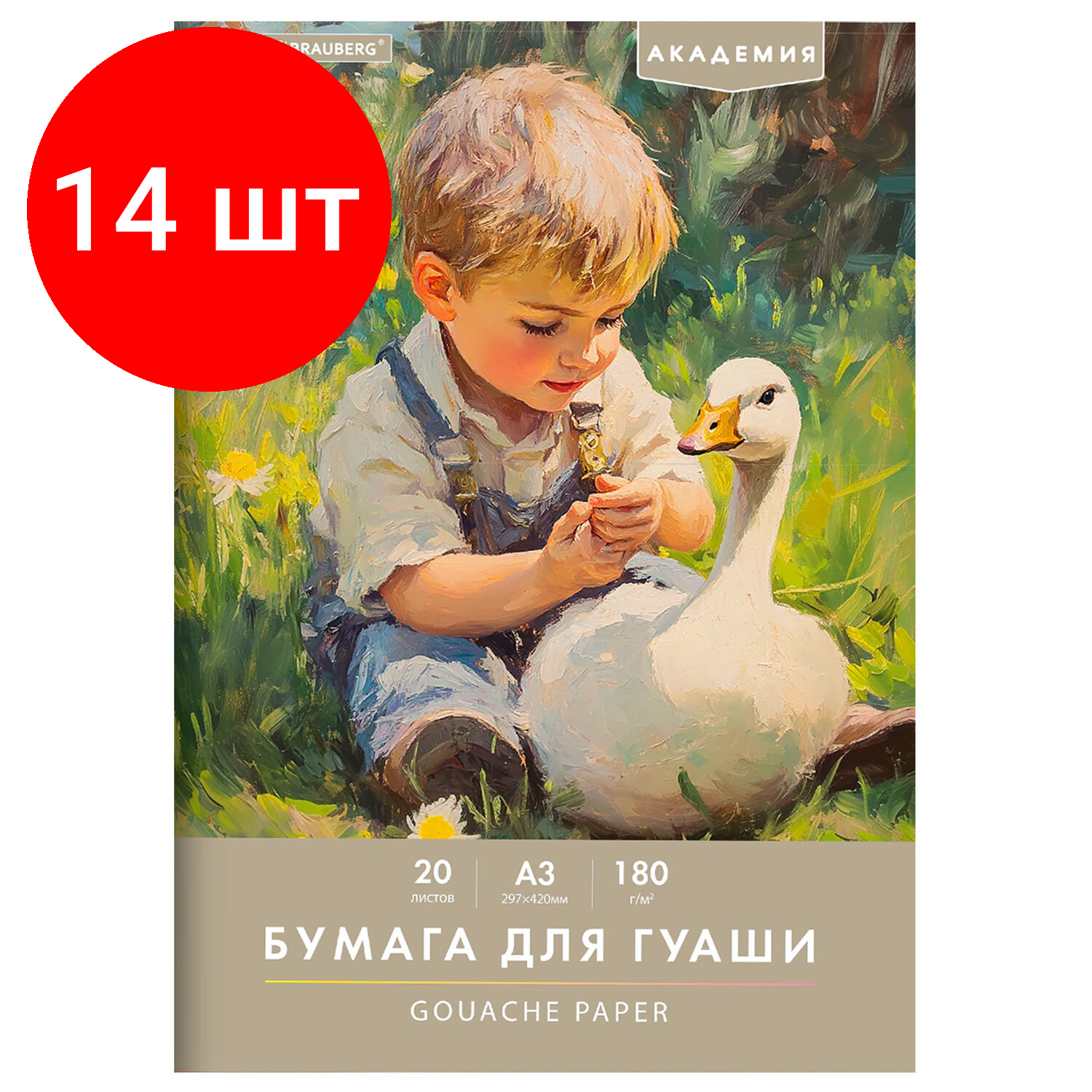 Комплект 14 шт, Бумага для гуаши А3 20л, 180 г/м2, 297х420мм, в папке, BRAUBERG академия, "Мальчик с гусём", 117738