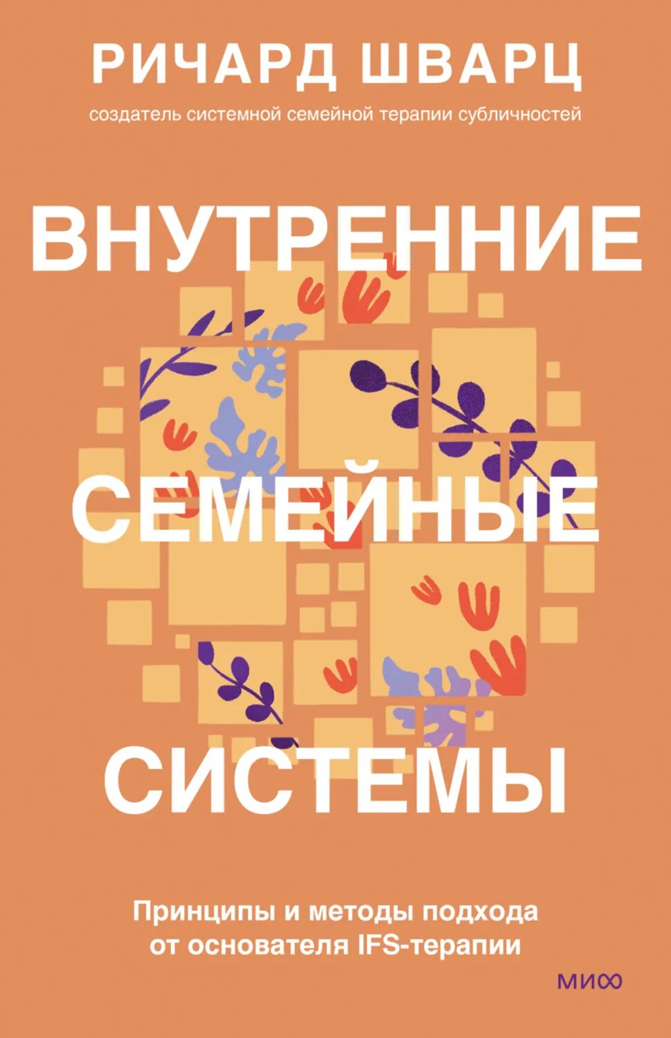 Внутренние семейные системы. Принципы и методы подхода от основателя IFS-терапии [Цифровая книга]