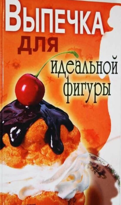 Выпечка для идеальной фигуры