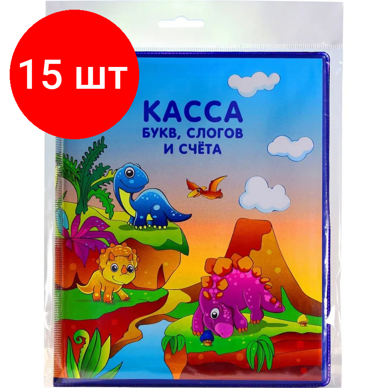 Комплект 15 упаковок, Касса букв, слогов и счета №1School
