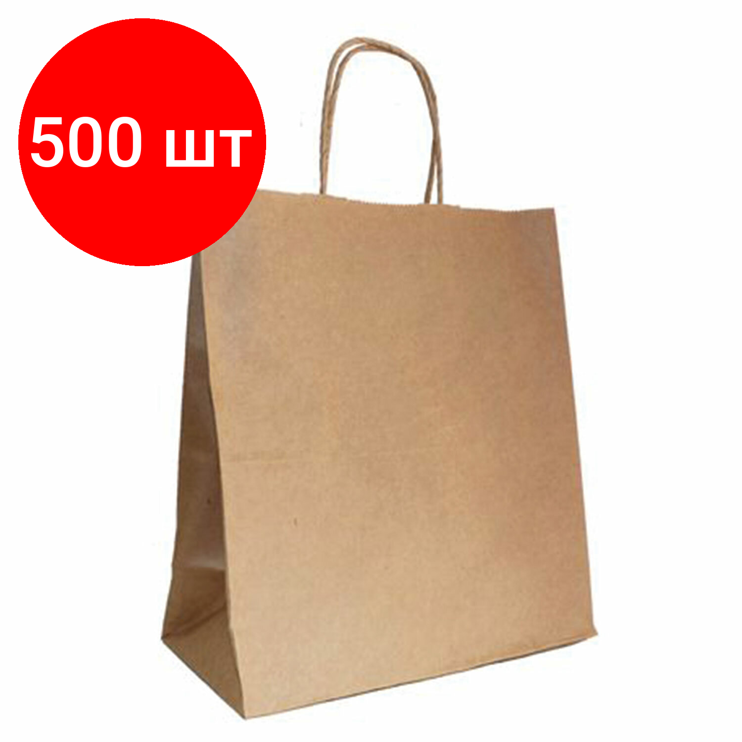 Комплект 500 шт, Крафт-пакет бумажный 26х15х35 см, крученые ручки, плотность 90 г/м2