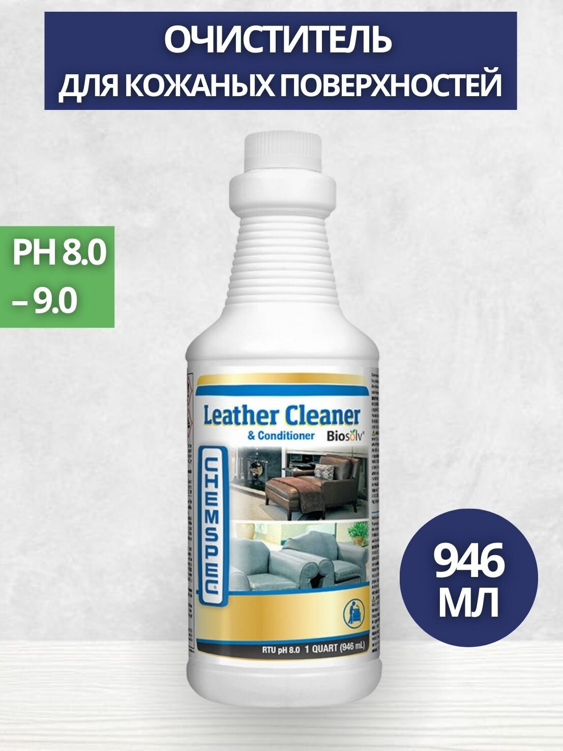Очиститель для кожаных поверхностей Chemspec: Leather Cleaner & Conditioner 946мл (арт. C-LCCS)
