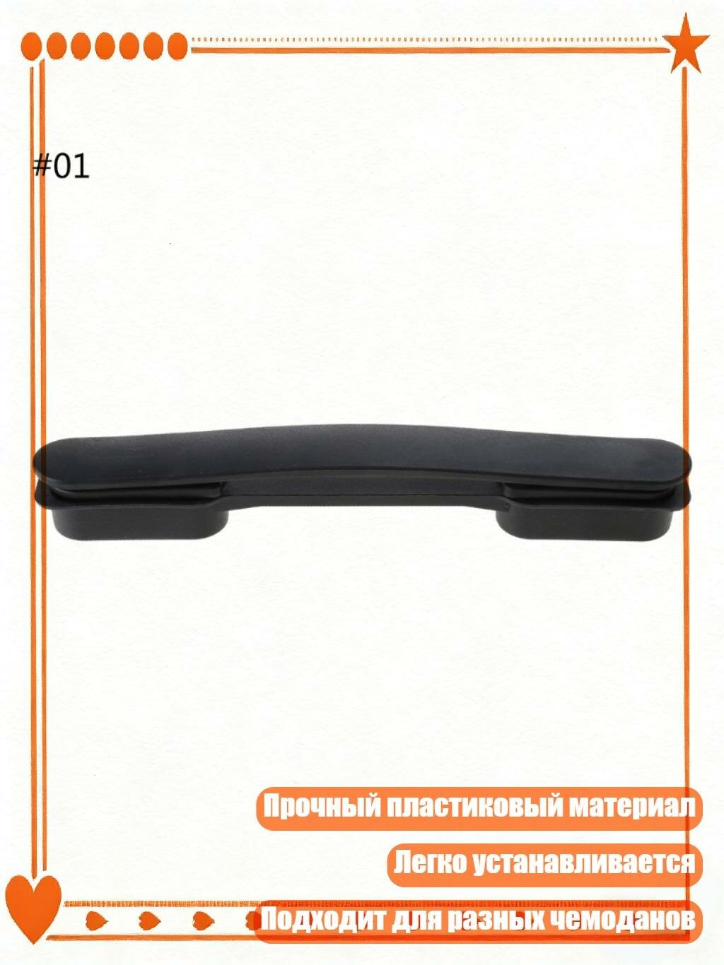 Запасная ручка для чемодана, 1