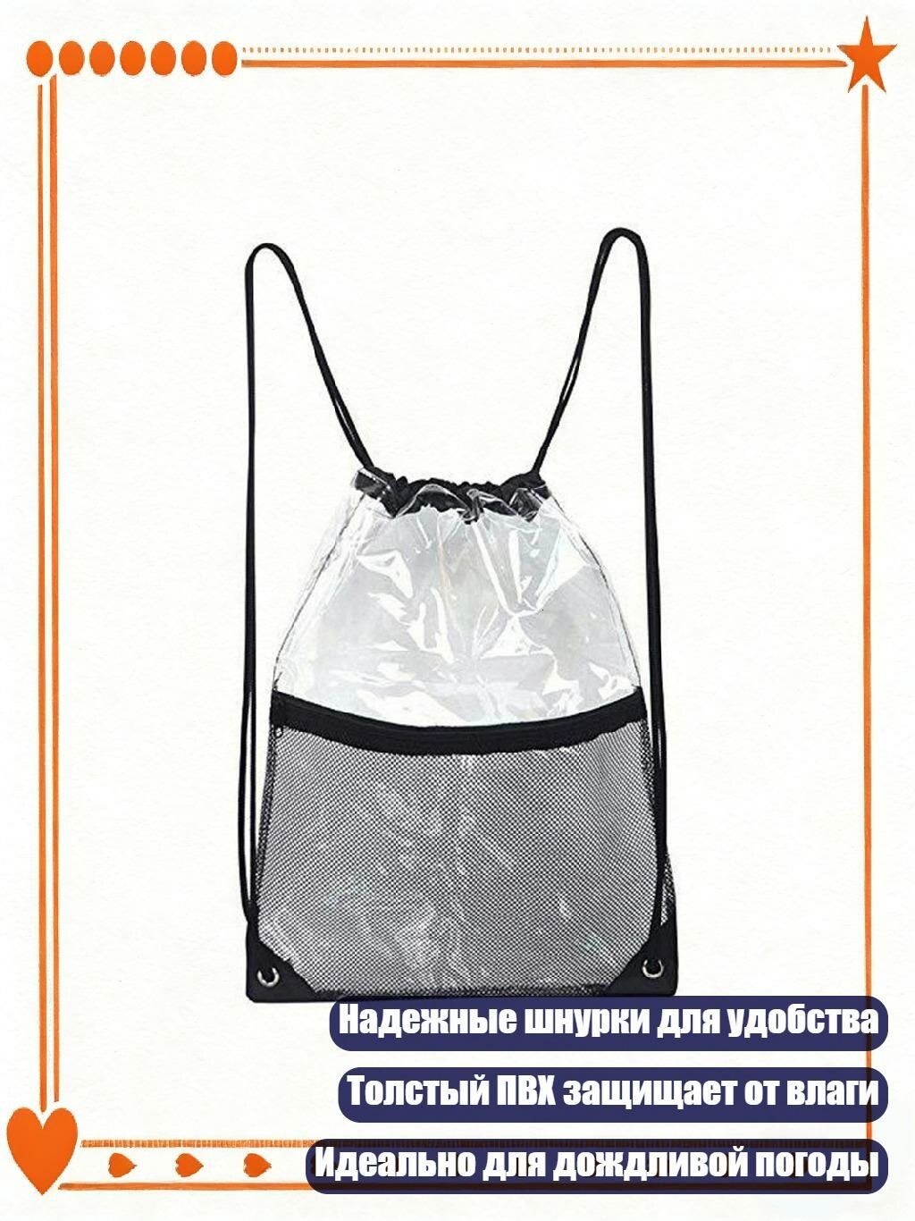 Прозрачный рюкзак с шнурком, Черный с сетчатым мешком