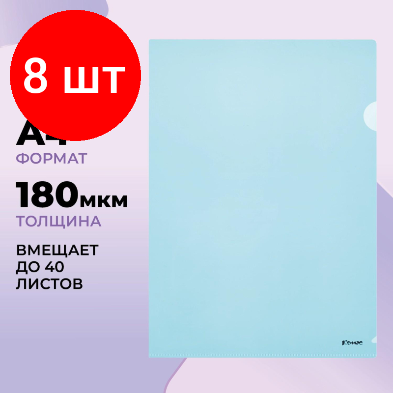 Комплект 8 штук, Папка уголок Комус А4 180мкм (синий)