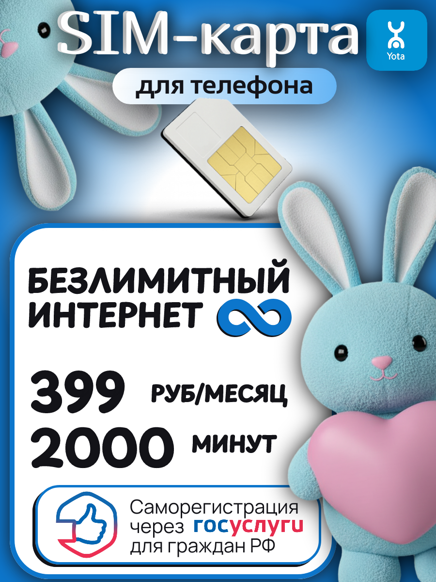 Сим-карта Yota, безлимитный интернет, 2000 мин, для телефона