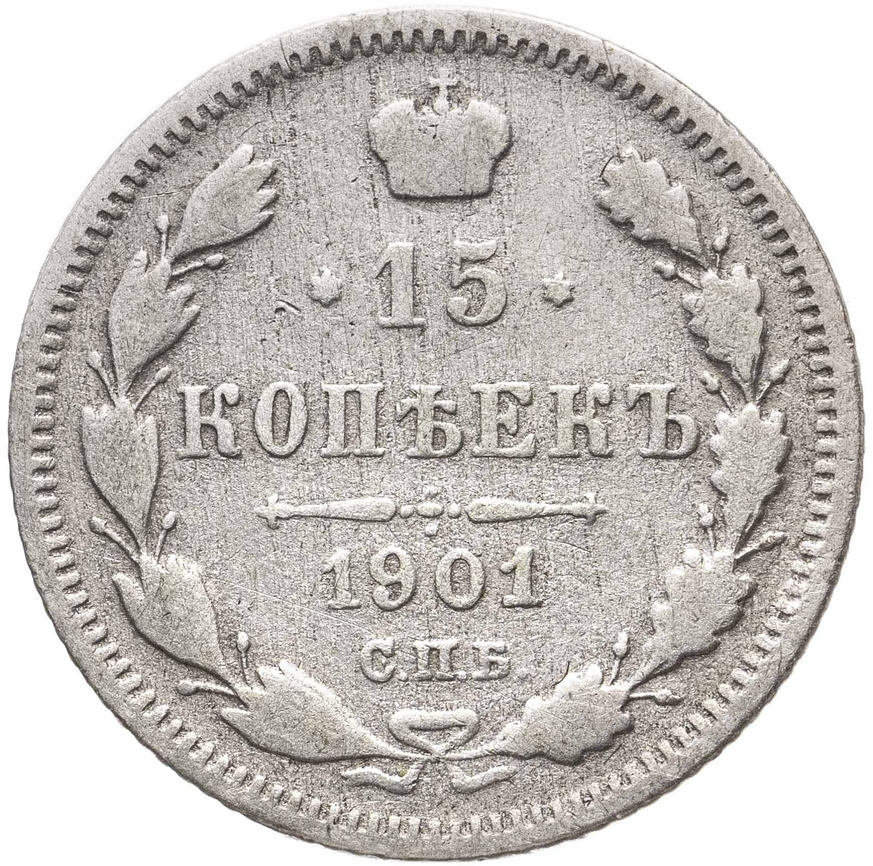 15 копеек 1901 СПБ-АР, Серебро 500, в сохранности F