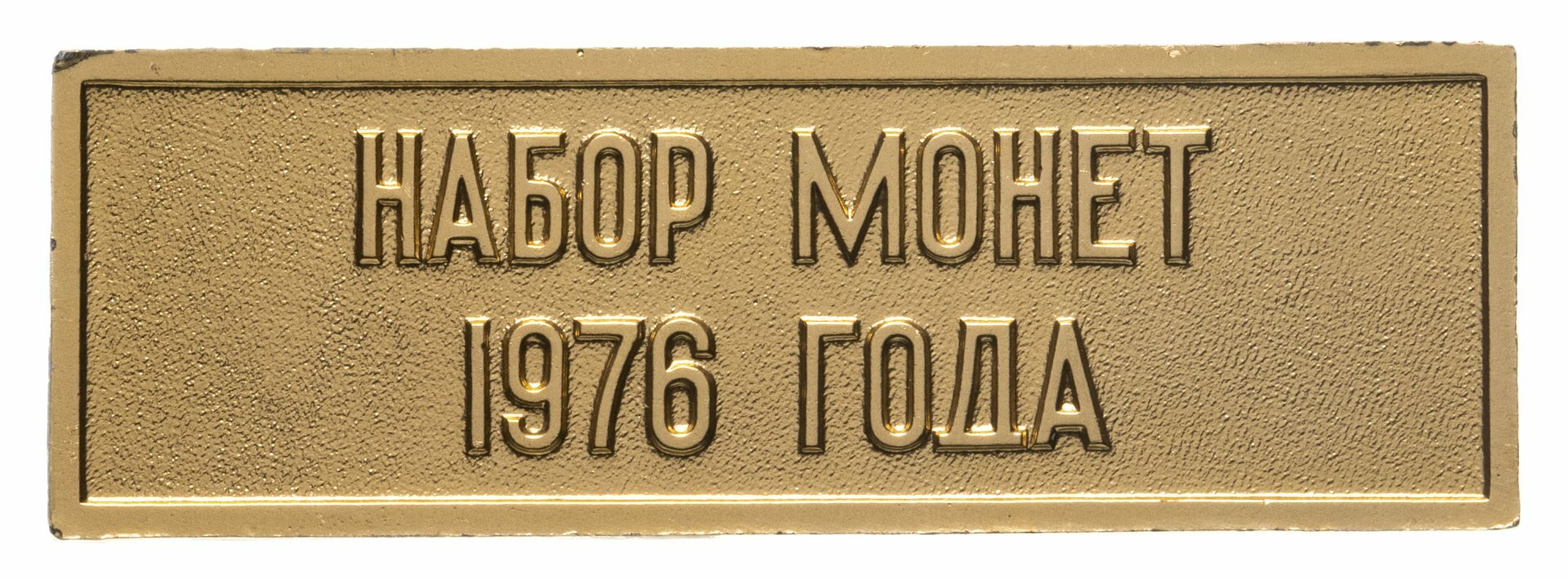 Шильдик Жетон из Годового набора монет СССР 1976 года Разновидность случайная