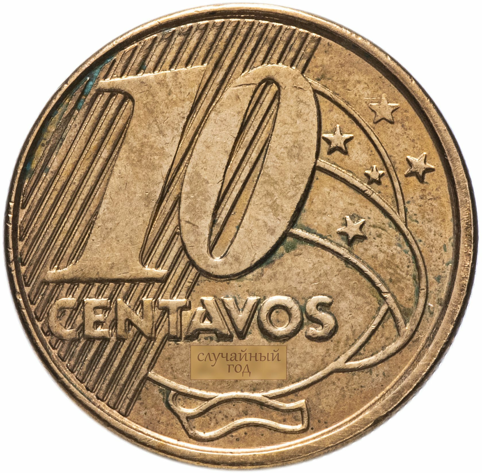 Бразилия 10 сентаво 1998-2015 гг , Сталь, в сохранности XF