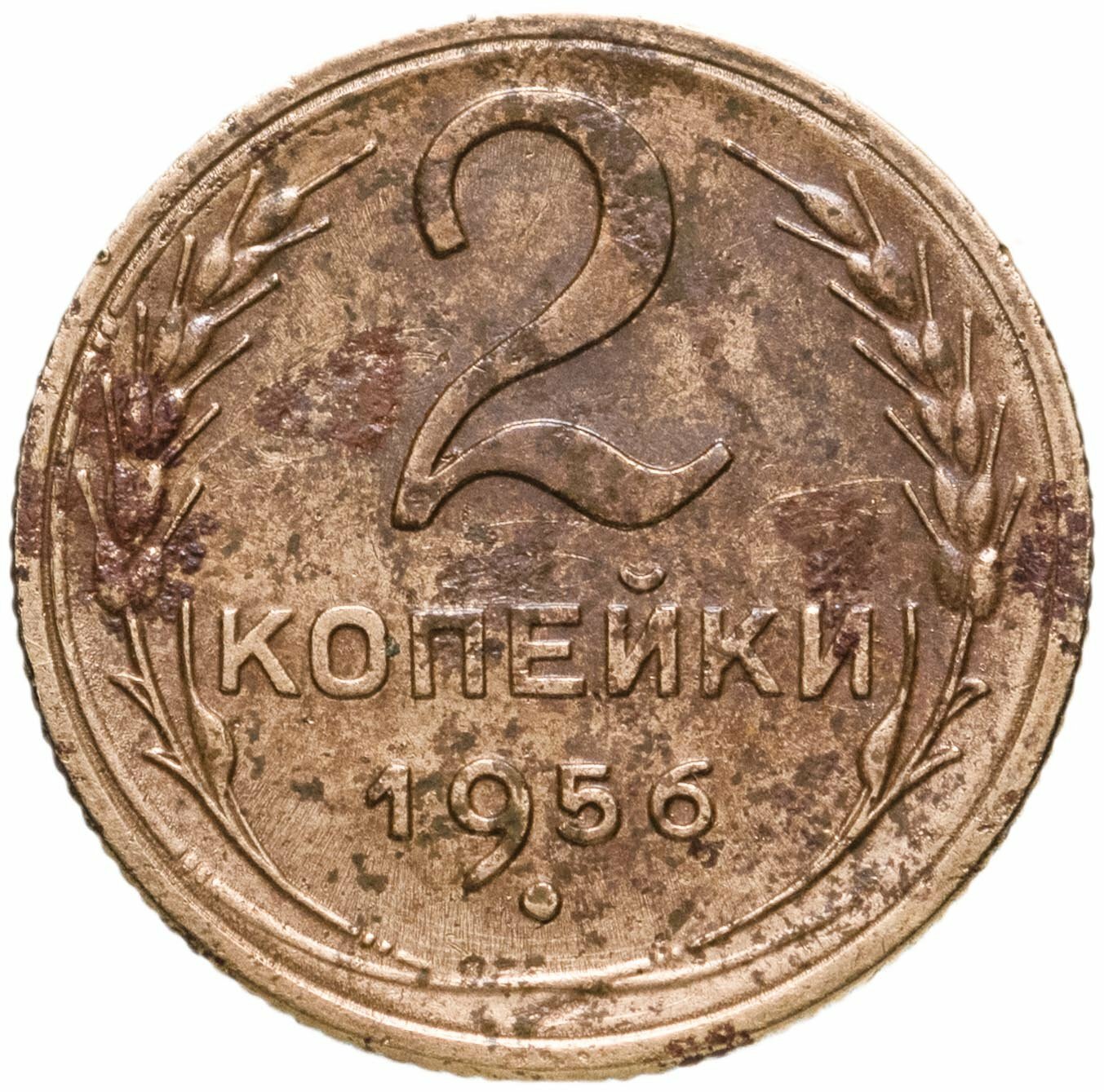 2 копейки 1956, Бронза, в сохранности VF-XF