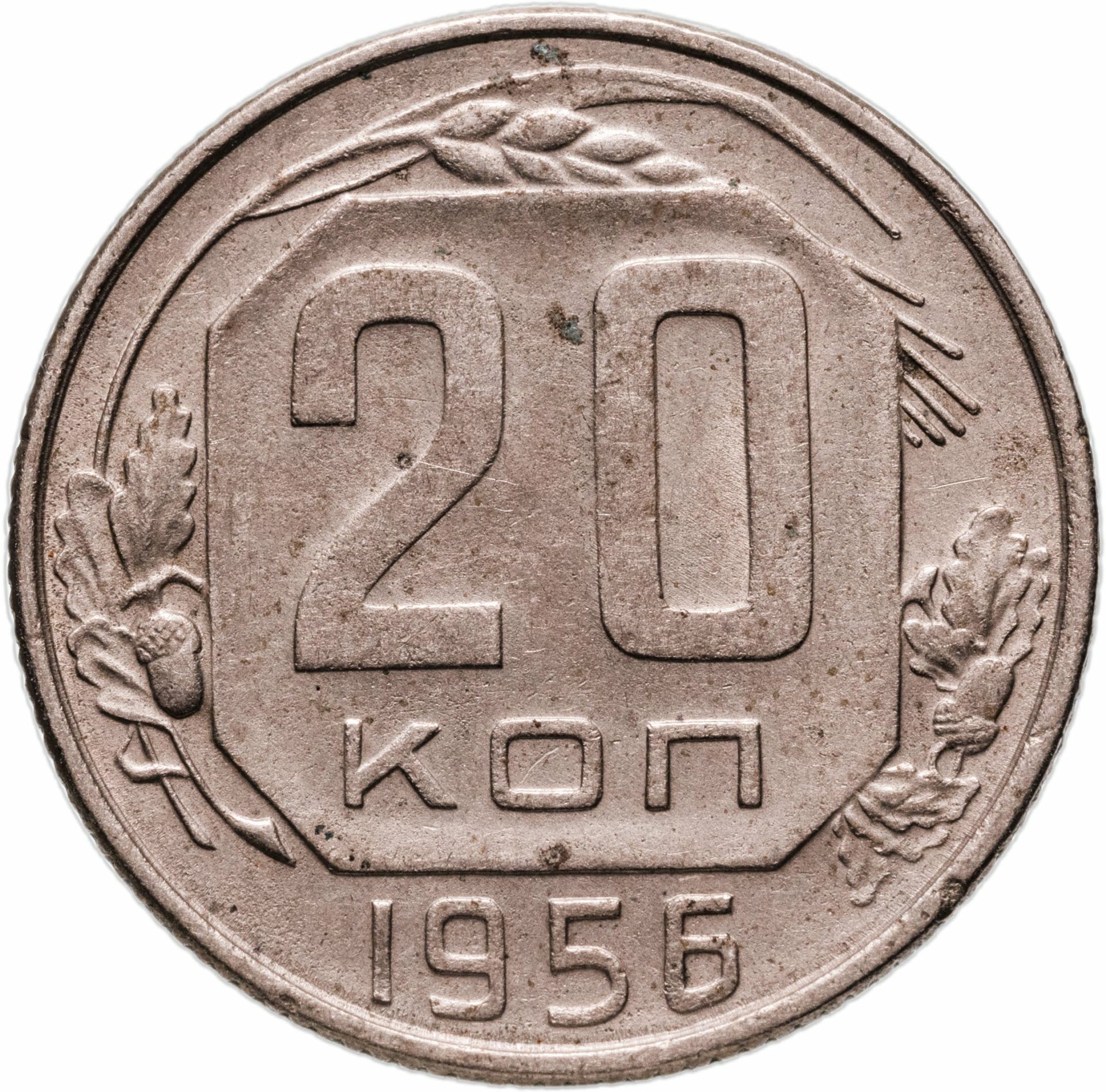 20 копеек 1956, Мельхиор медь-никель, в сохранности XF