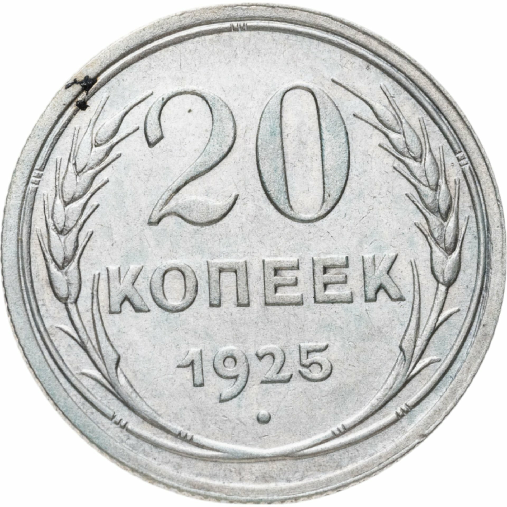 20 копеек 1925, Серебро 500, в сохранности XF