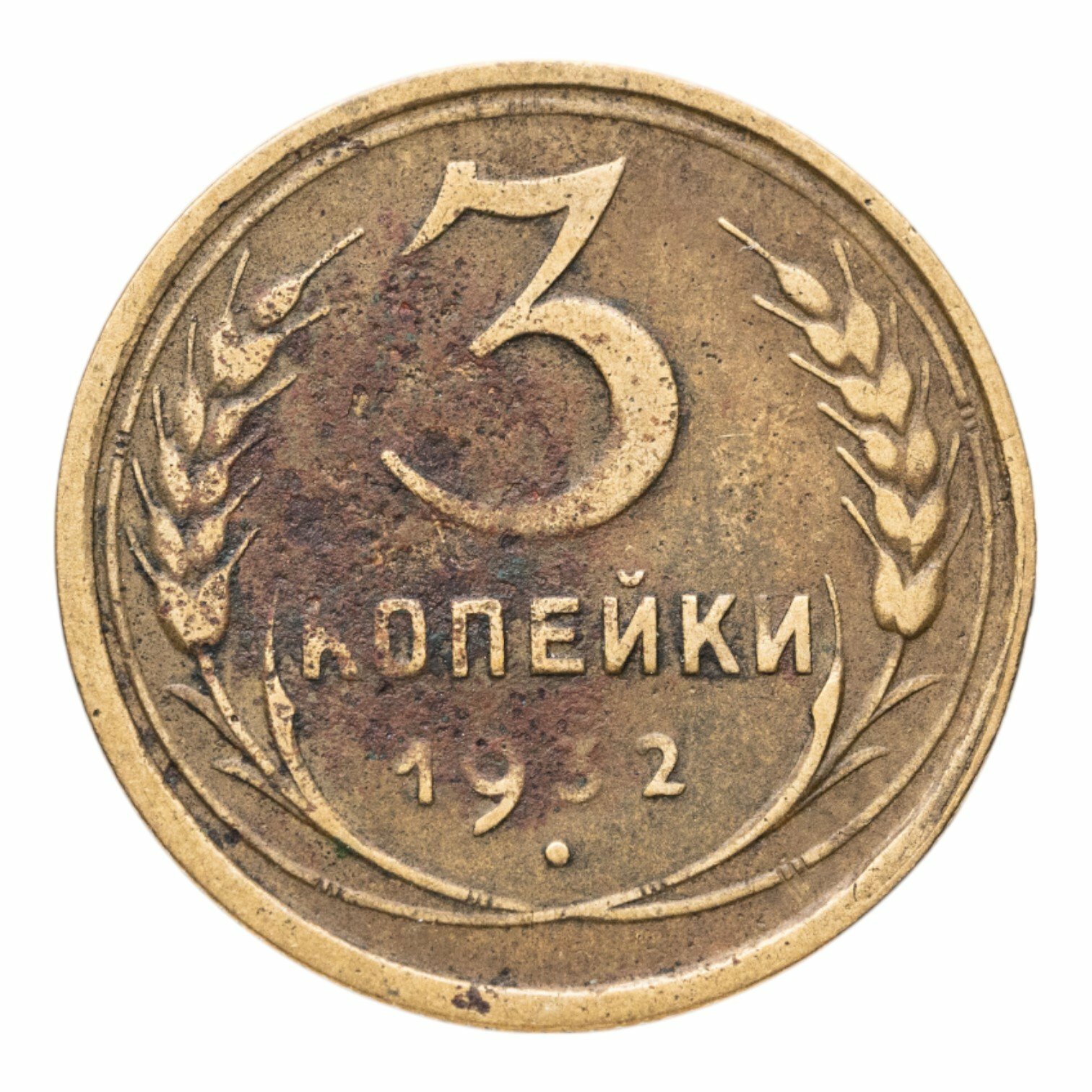3 копейки 1932, Бронза, в сохранности VF