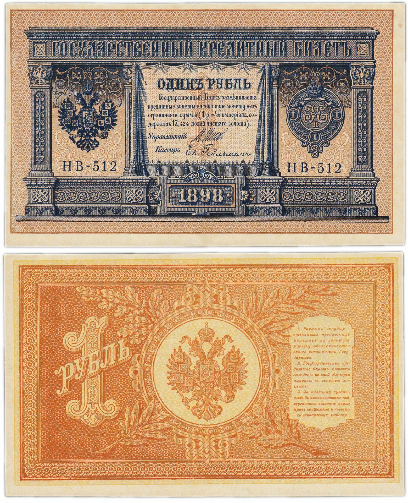 1 рубль 1898 НВ-512 управляющий Шипов, кассир Гейльман