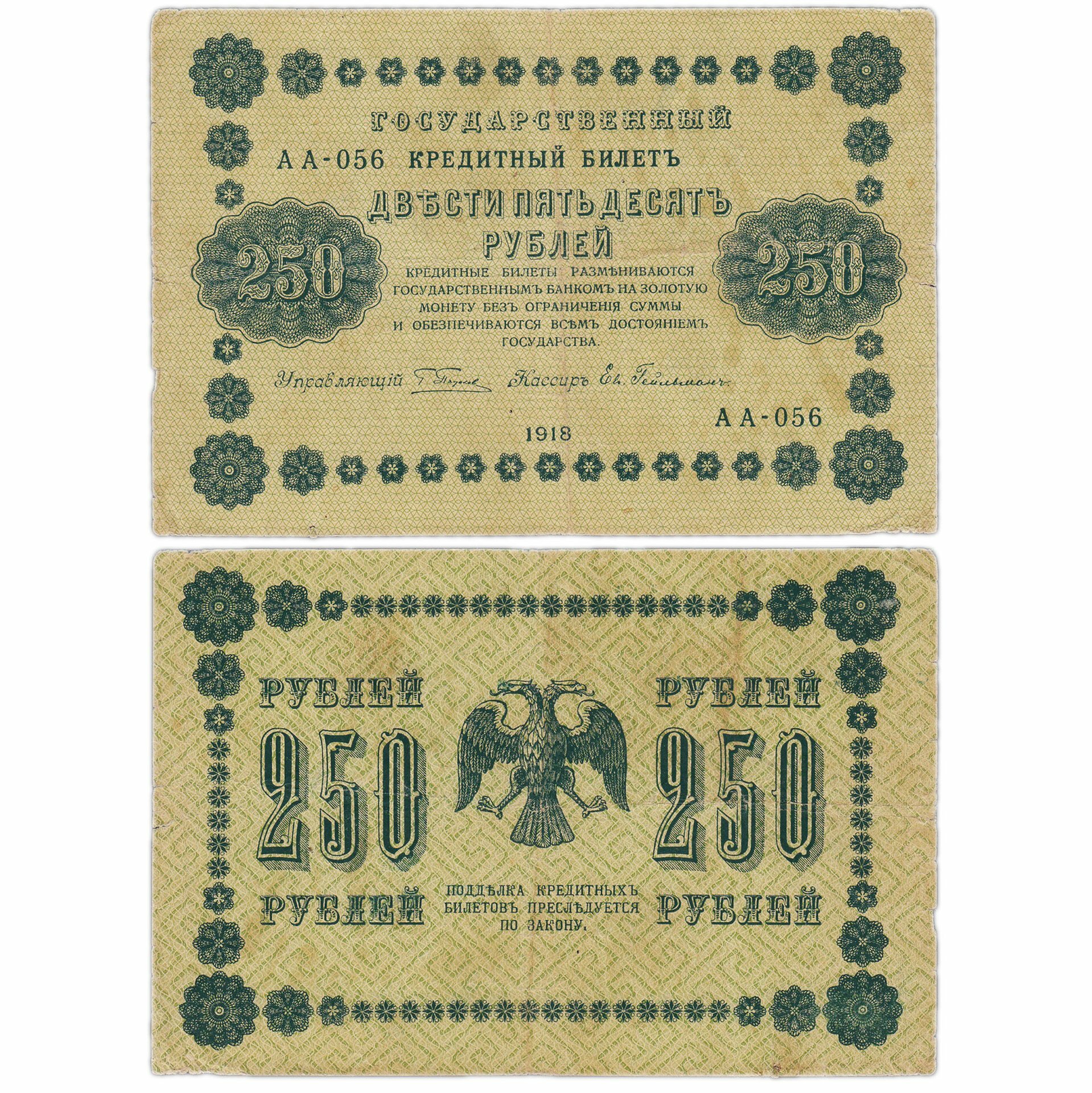 250 рублей 1918 Серия АА Управляющий Пятаков кассир Евг Гейльман