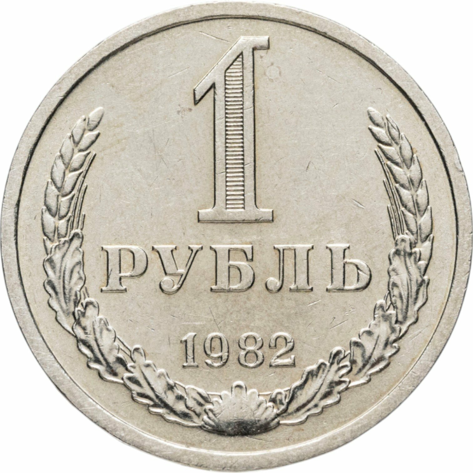 1 рубль 1982, МНЦ медь-никель-цинк, в сохранности XF-AU