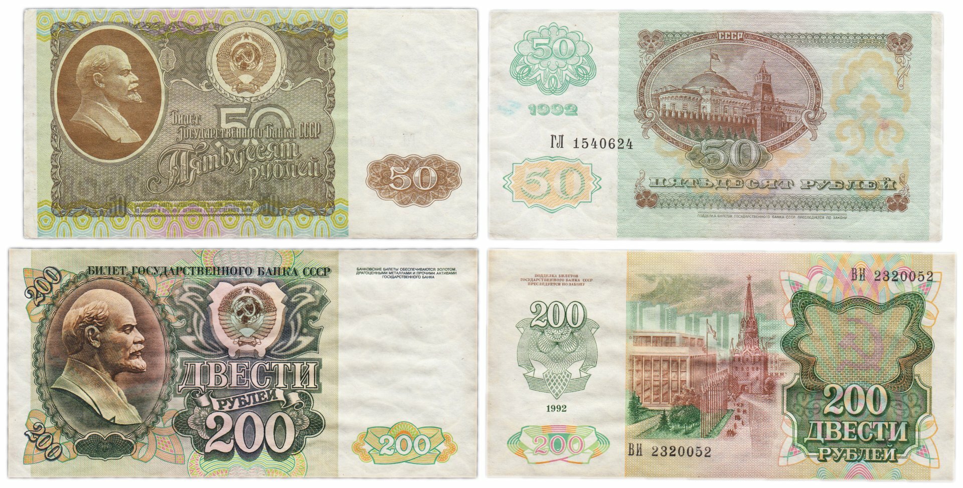 Набор из 2 банкнот 50, 200 рублей 1992