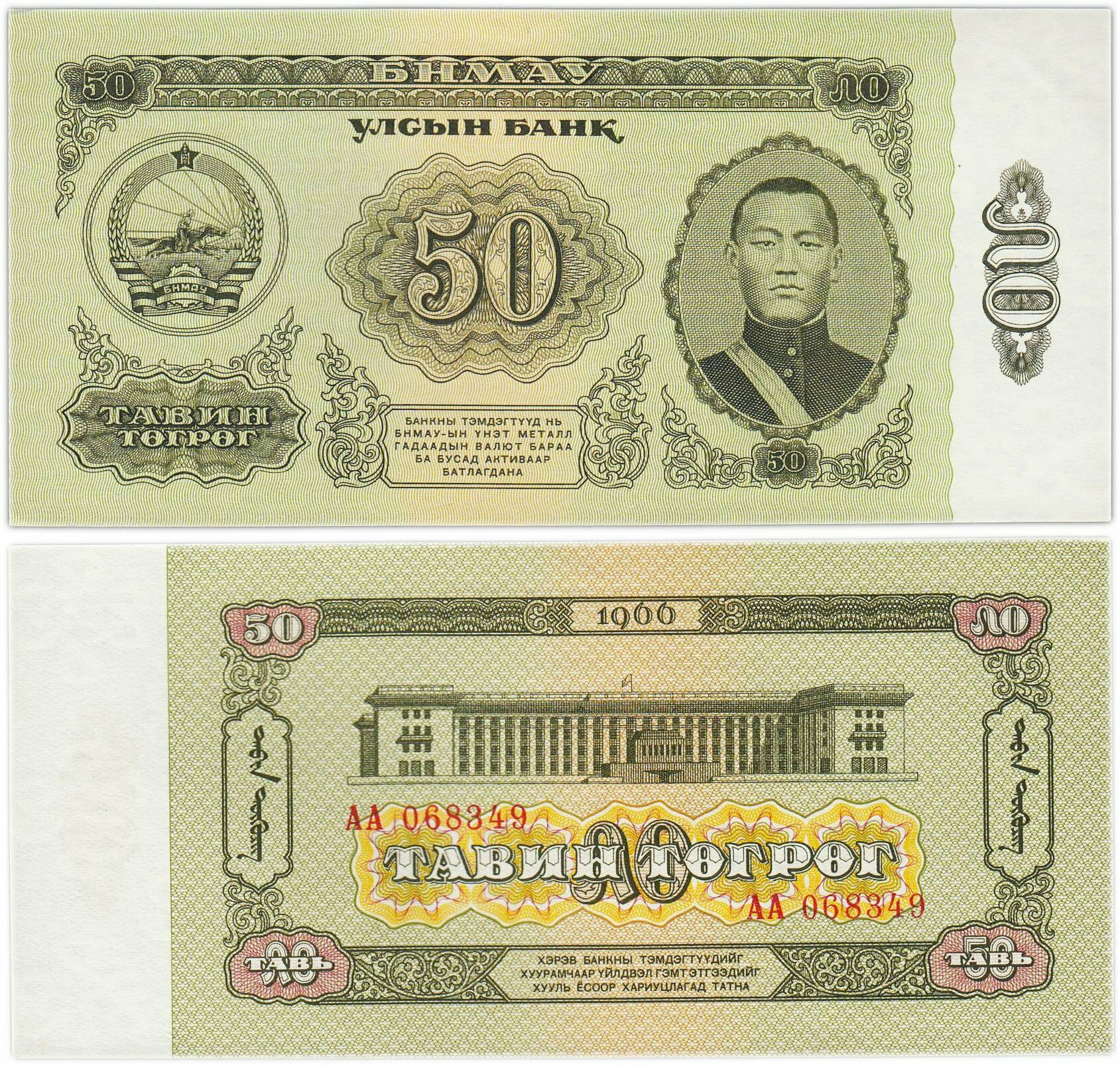 Монголия 50 тугриков 1966 пресс