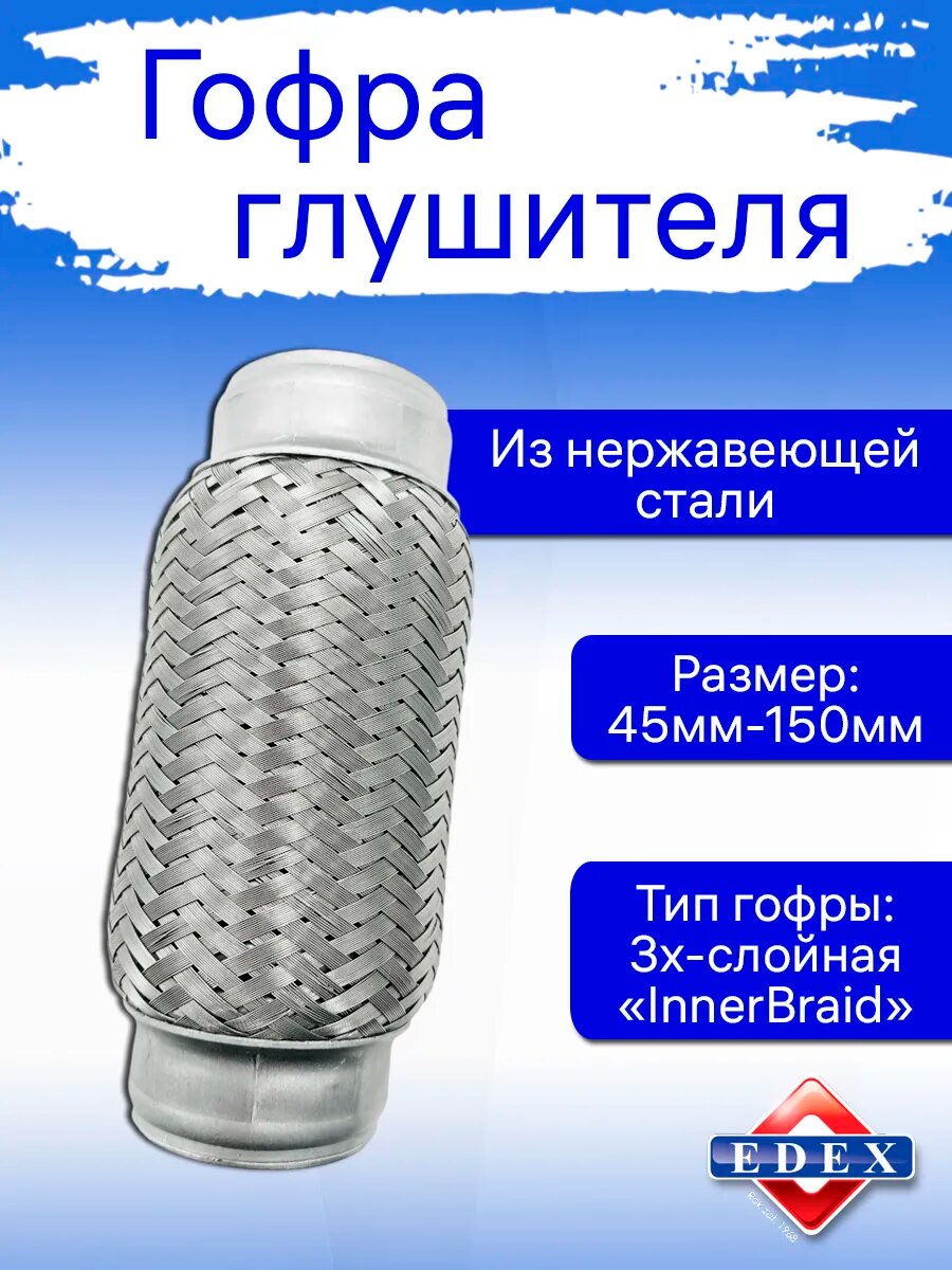Гофра глушителя 45x150 innerbraid