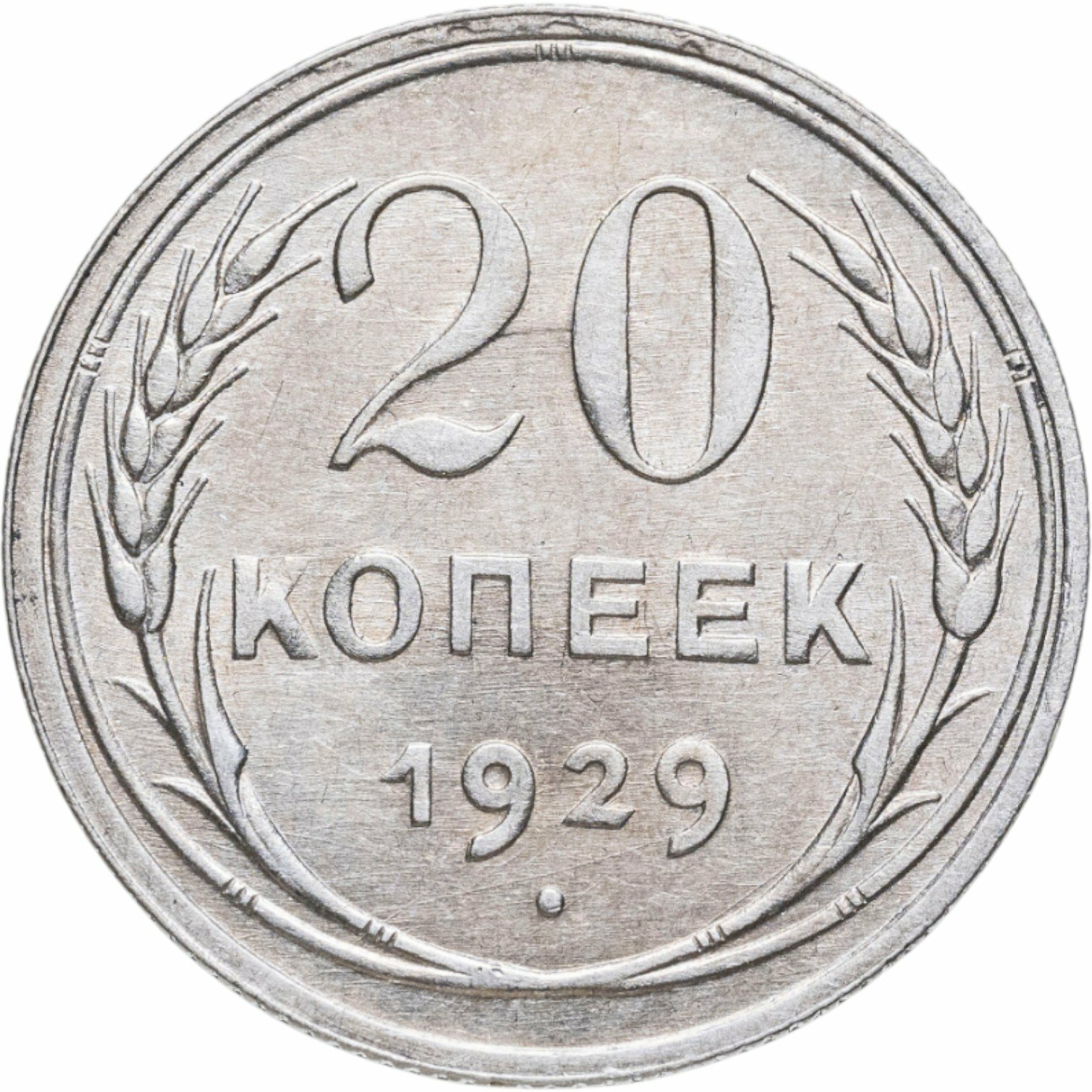 20 копеек 1929, Серебро 500, в сохранности AU