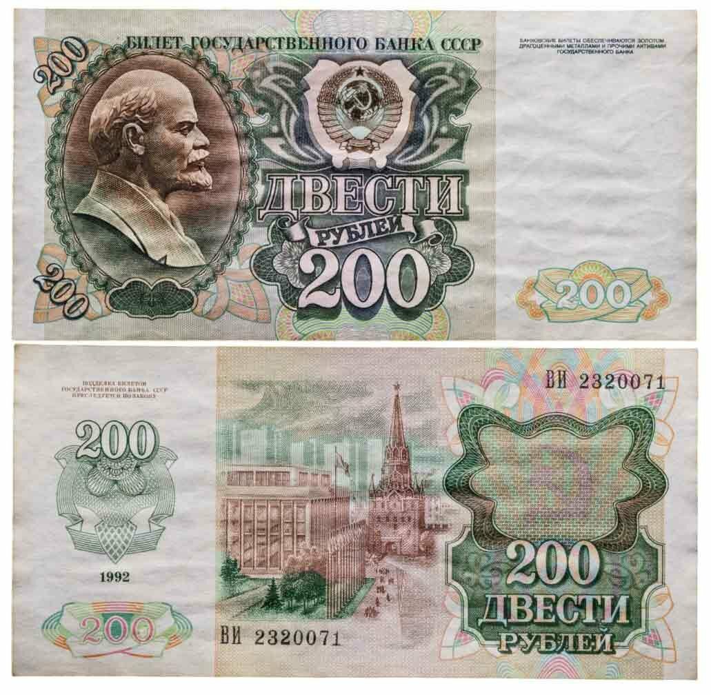 200 рублей 1992
