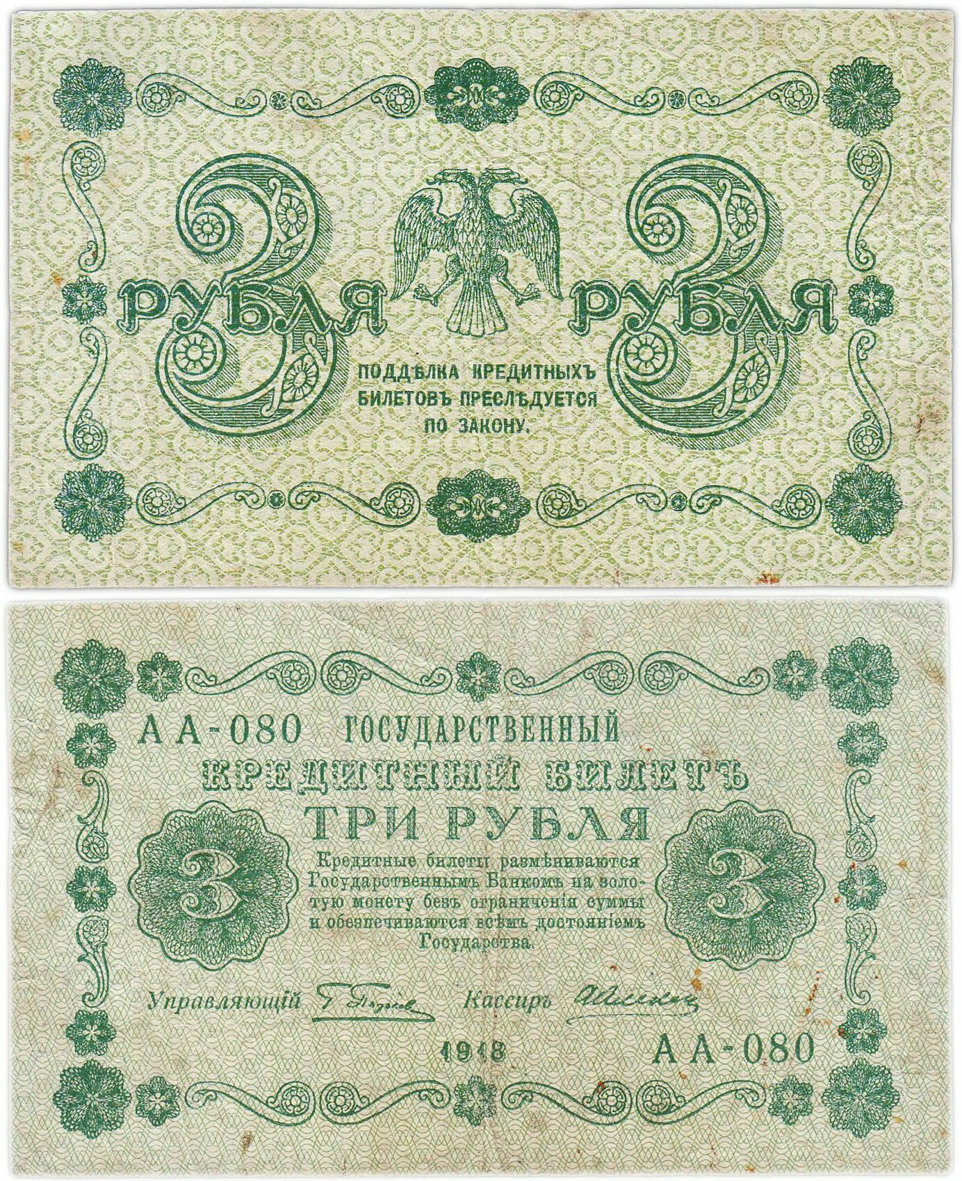3 рубля 1918 управляющий Пятаков, кассир Алексеев, серия АА