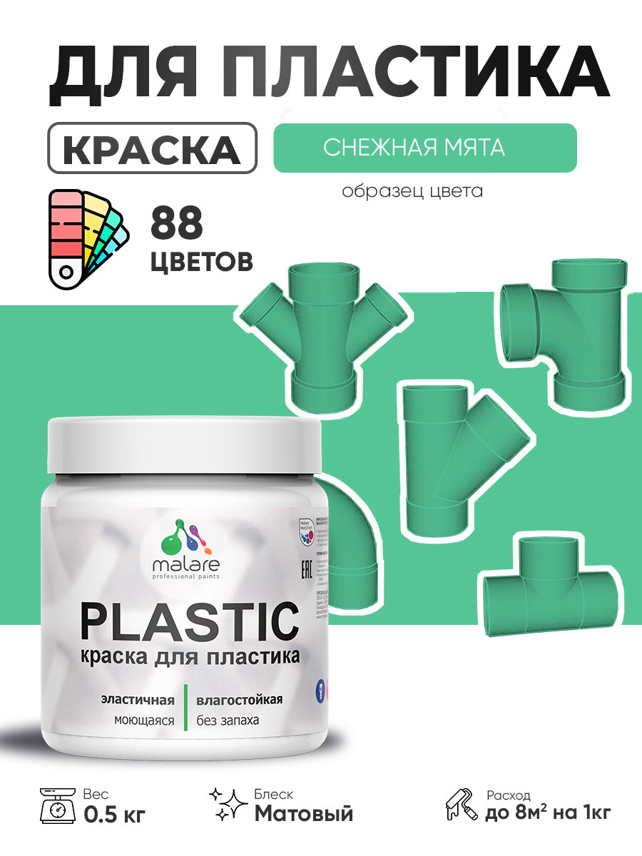 Акриловая краска для пластика Malare Plastic для пенопласта ПВХ сайдинга, для подоконников и откосов, быстросохнущая без запаха, матовая, снежная мята, 0.5 кг