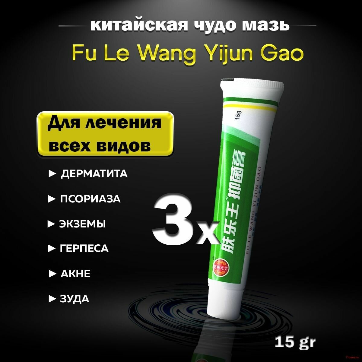 Китайская чудо-мазь Ван Юэ (Fu Le Wang Yijun Gao) для лица рук и тела, от псориаза экземы, 3х15гр