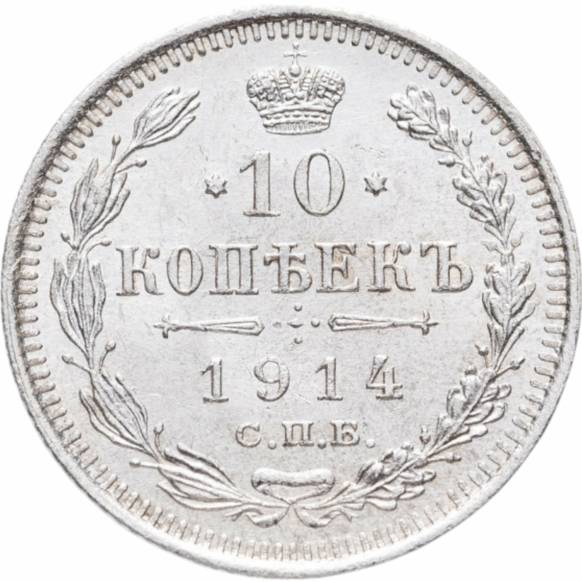 10 копеек 1914 СПБ-ВС, Серебро 500, в сохранности AU