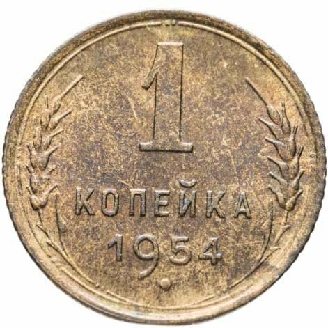 1 копейка 1954, Бронза, в сохранности XF