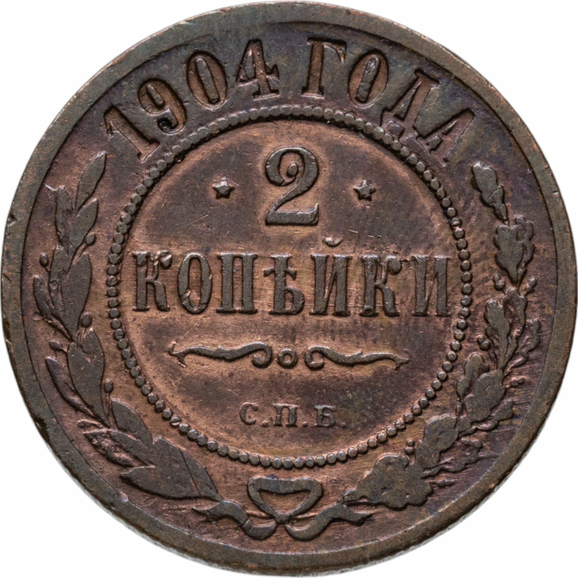 2 копейки 1904 СПБ, Медь, в сохранности F-VF