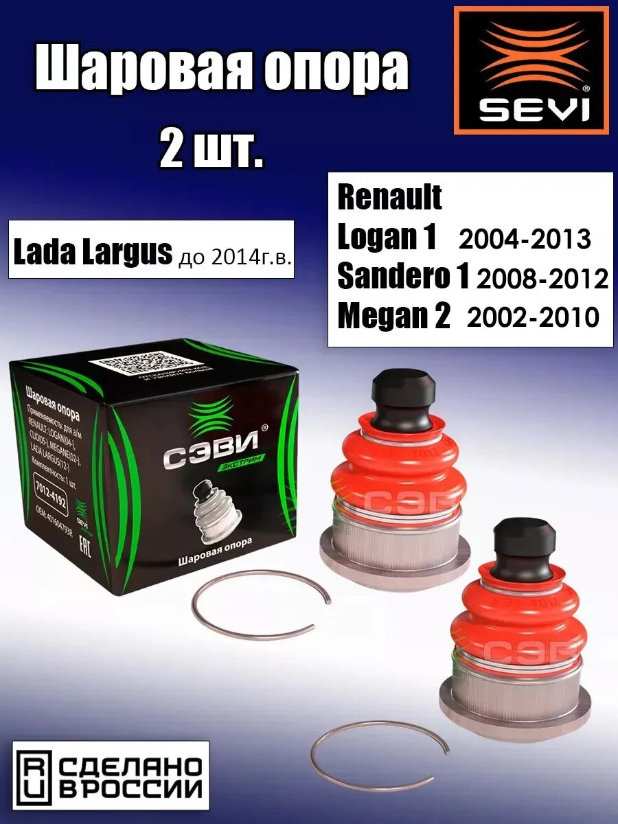 Шаровые опоры SEVI, Рено Логан, Сандеро, Меган 2, Лада Ларгус, 2 шт.