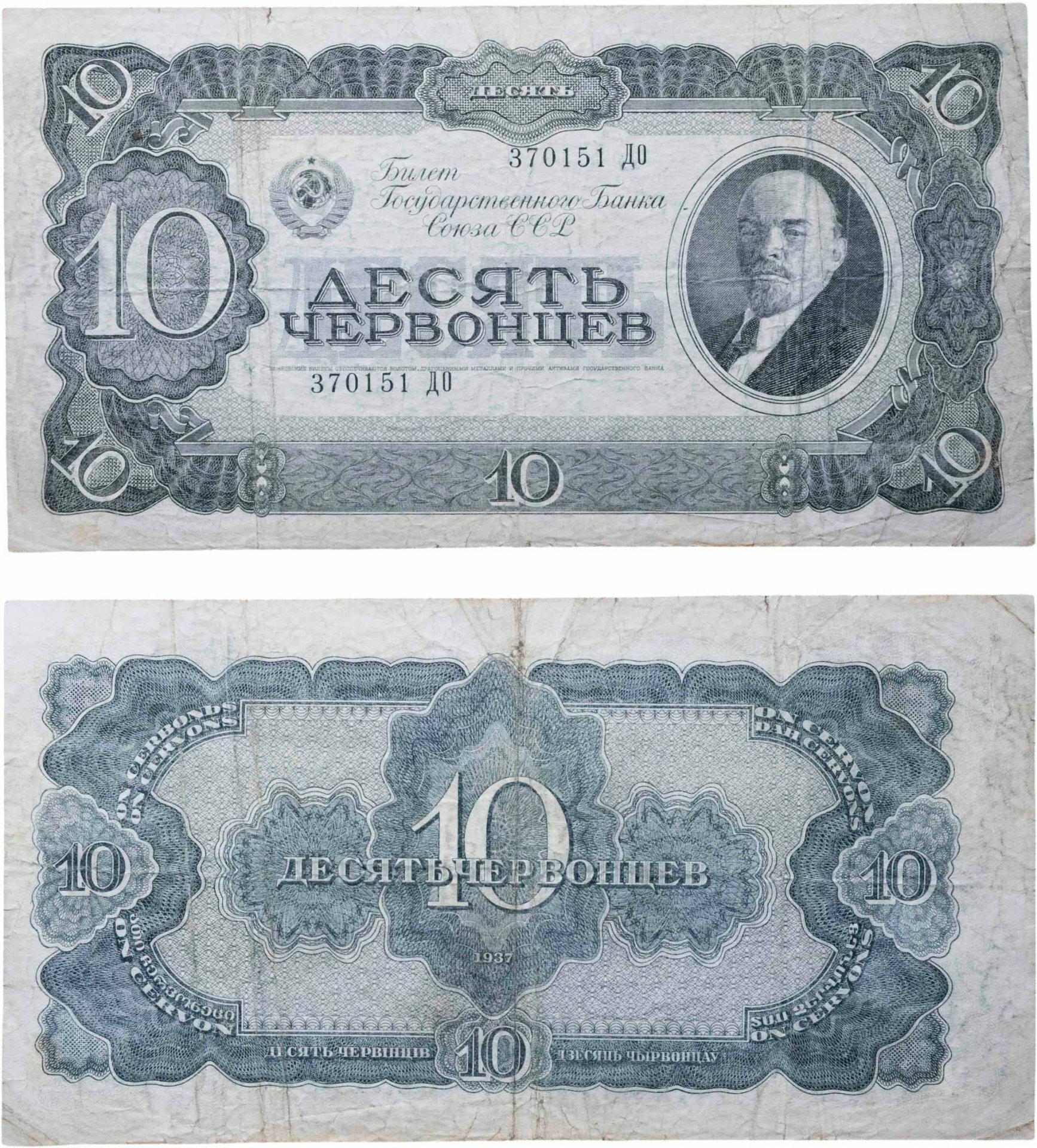 10 червонцев 1937 тип литер Большая/Большая В И Ленин