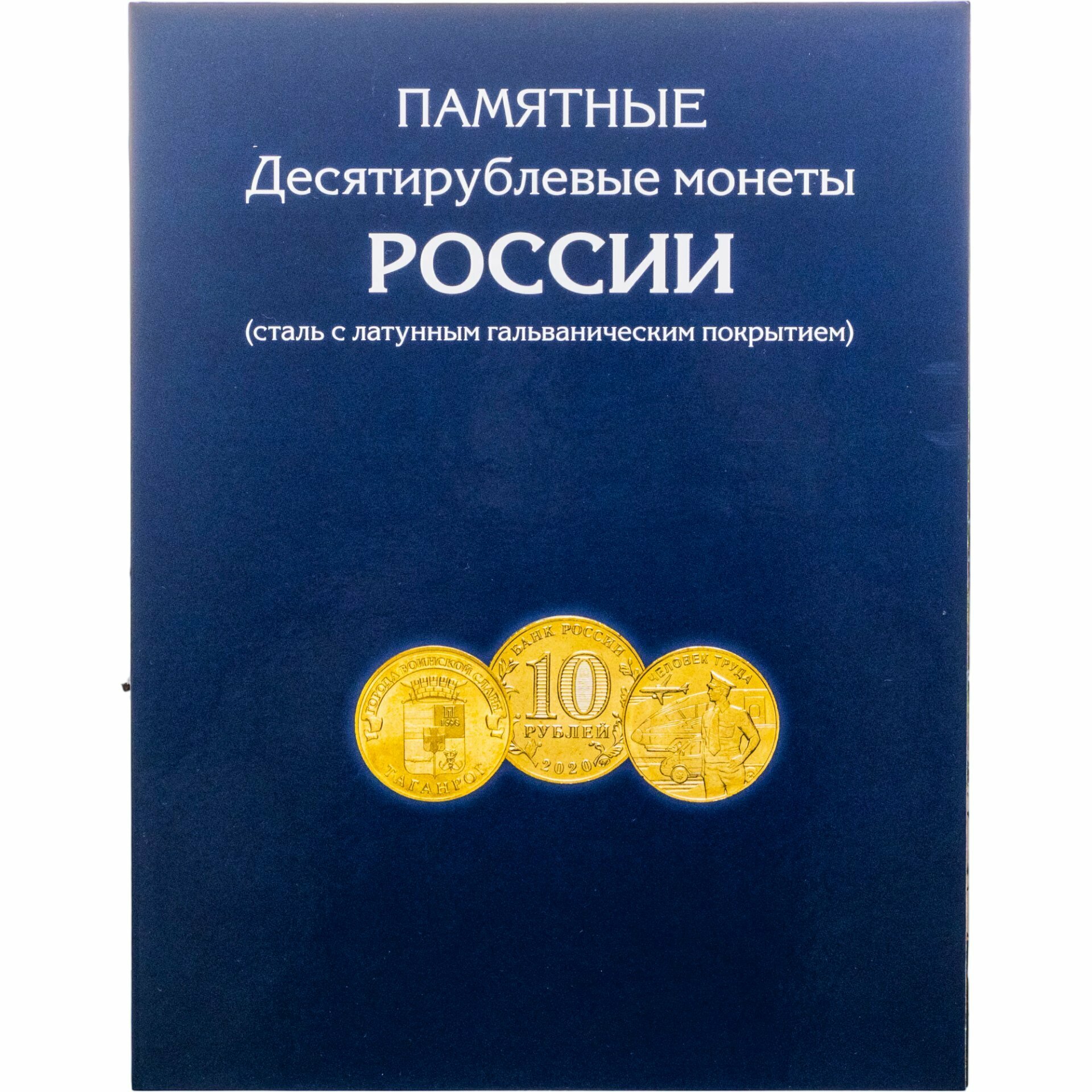 Альбом-планшет для памятных 10-рублевых монет с гальваническим покрытием