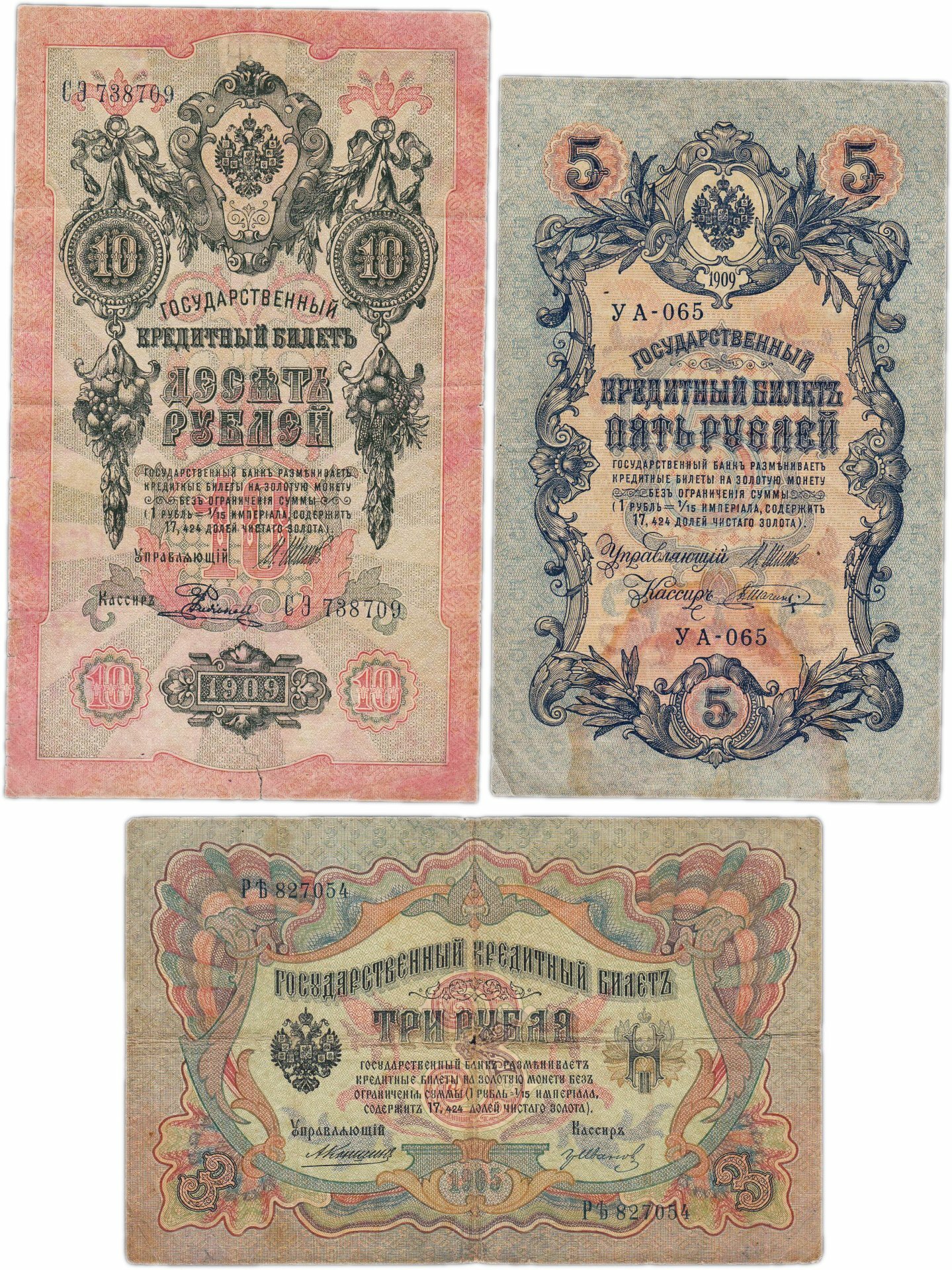 Набор из 3 банкнот 3, 5, 10 рублей 1905-1909 Коншин/Шипов, Иванов/Родионов/Шагин