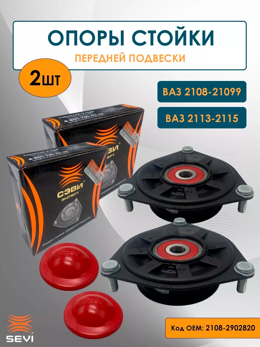 Опоры стойки передней подвески SEVI, для ВАЗ 2108-21099, 2113-2115, 2 шт