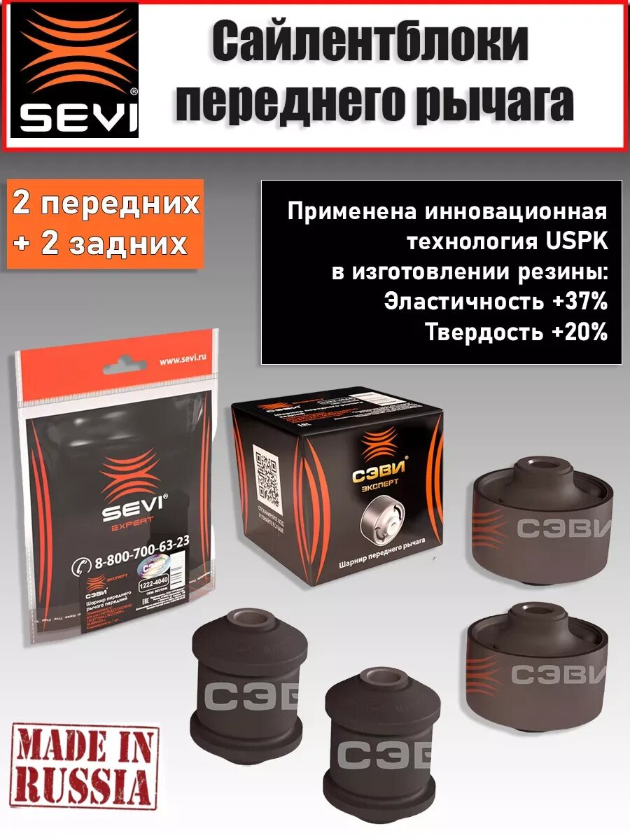 Сайлентблоки рычага SEVI, для Шевроле Лачетти, Дэу Нубира, 2+2 — фото 1