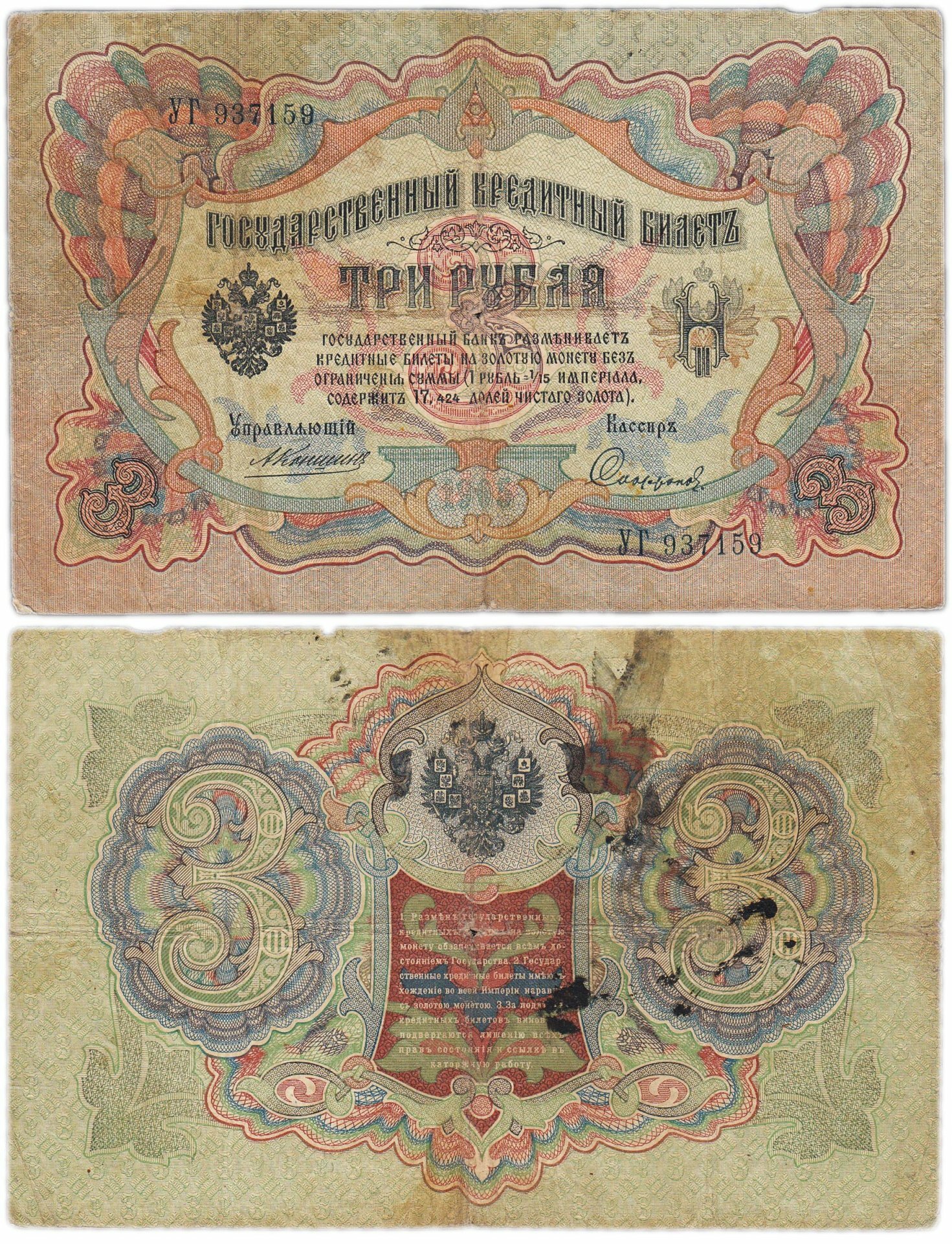 3 рубля 1905 управляющий Коншин, кассир Софронов