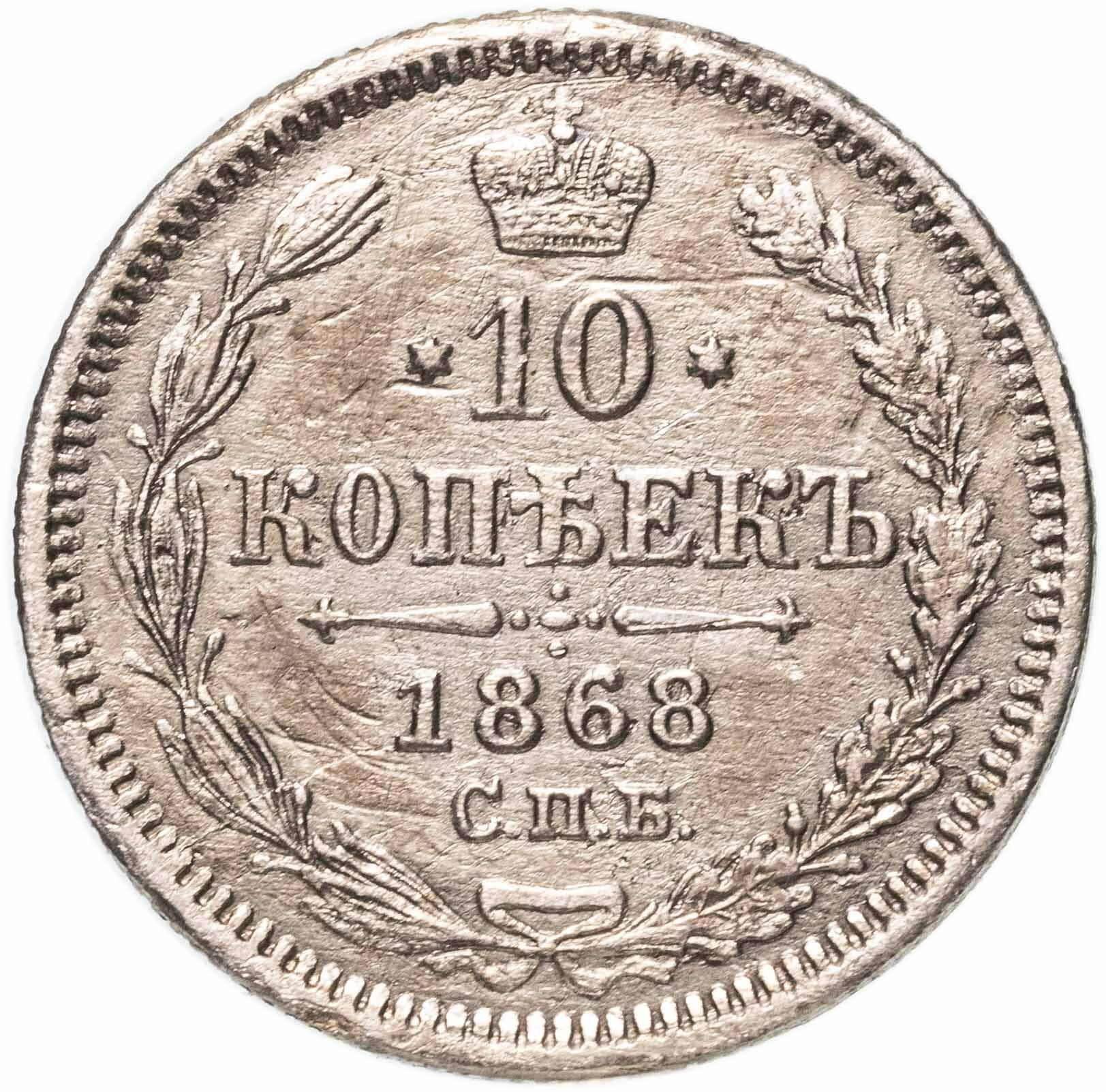 10 копеек 1868 СПБ-HI, Серебро 500, в сохранности F-VF