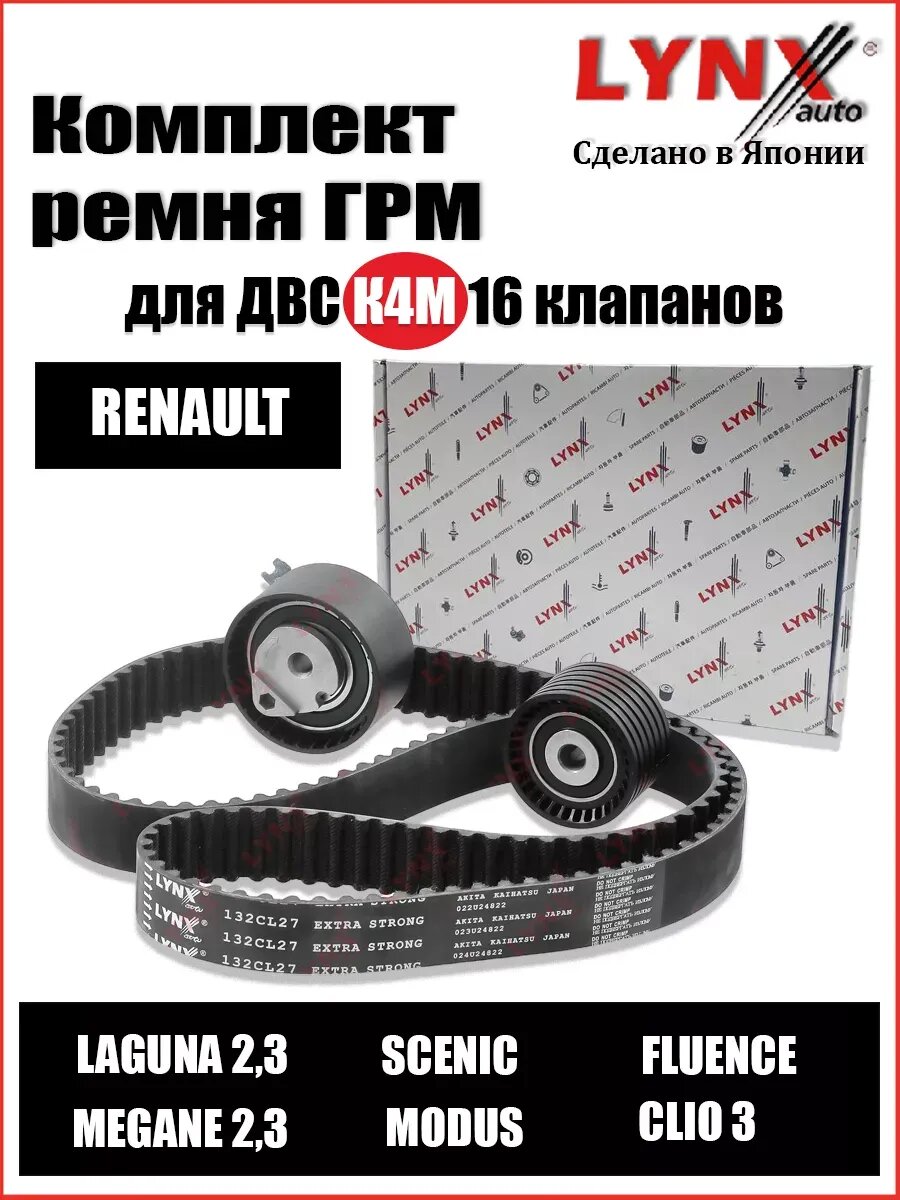 Комплект ГРМ LynxAuto, для Рено Дастер, Меган, Сандеро, Лада Ларгус